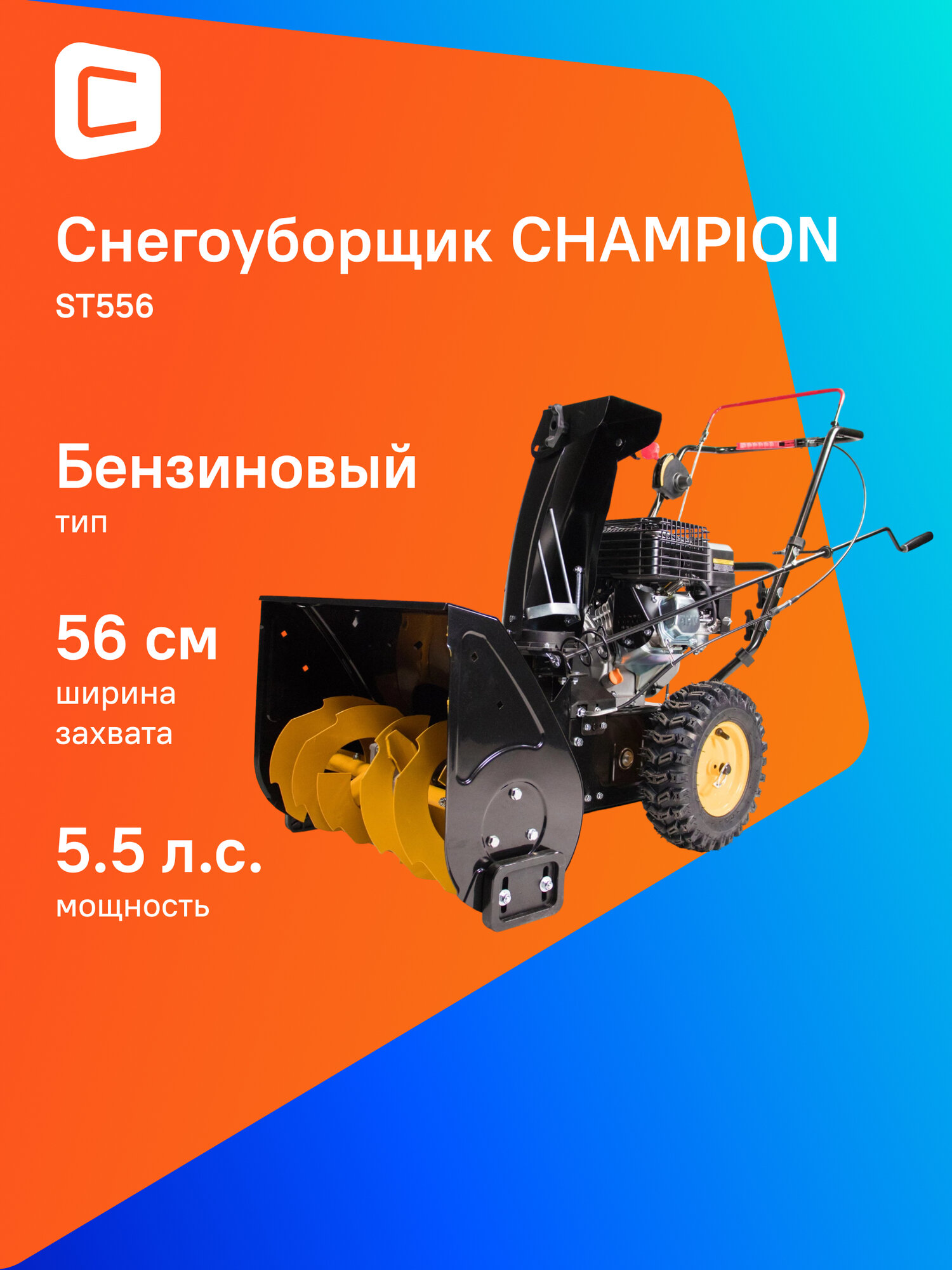 Снегоуборщик CHAMPION ST556, бензиновый, 5.5л. с, самоходный