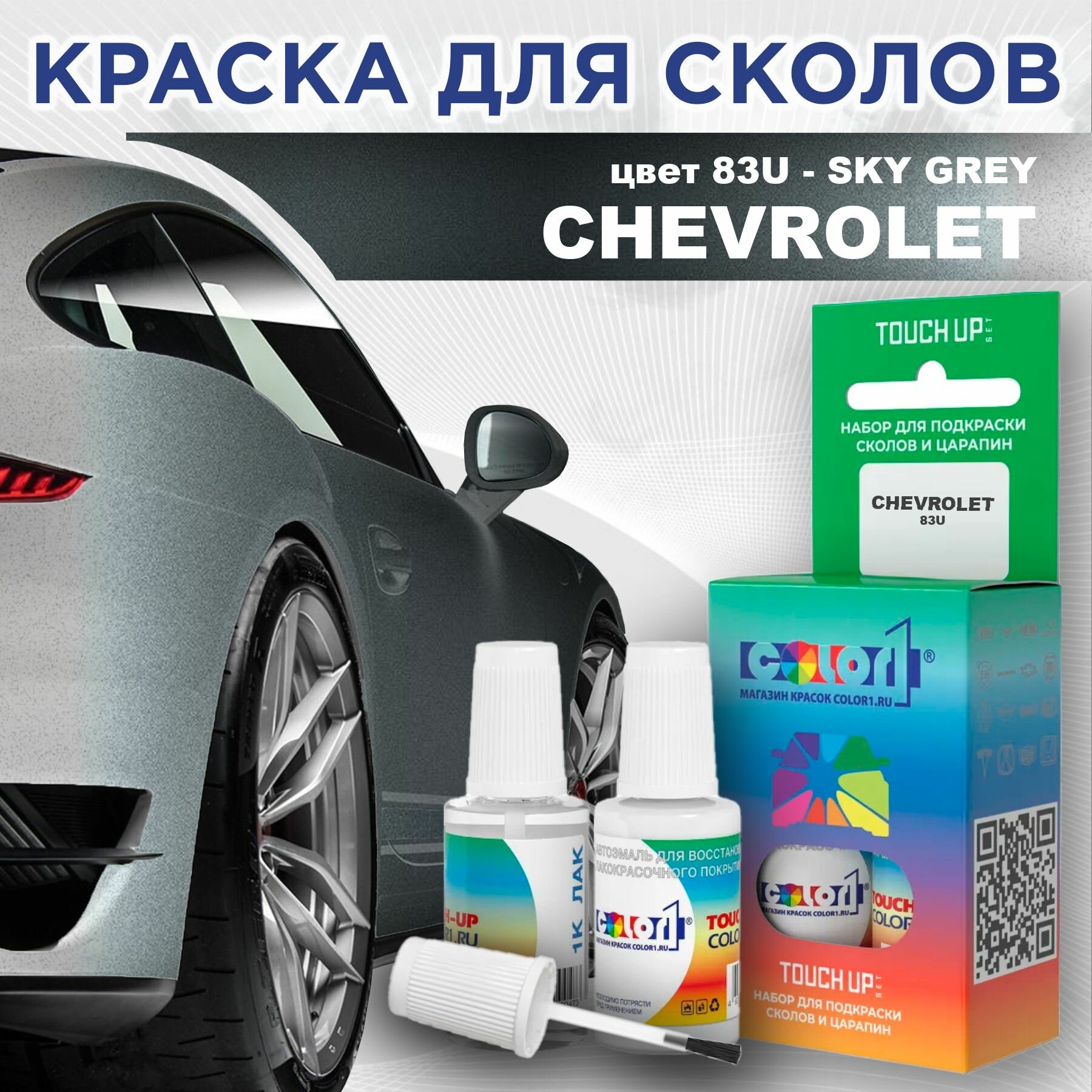 Краска для сколов во флаконе с кисточкой COLOR1 для CHEVROLET - SKY GREY, цвет 83U
