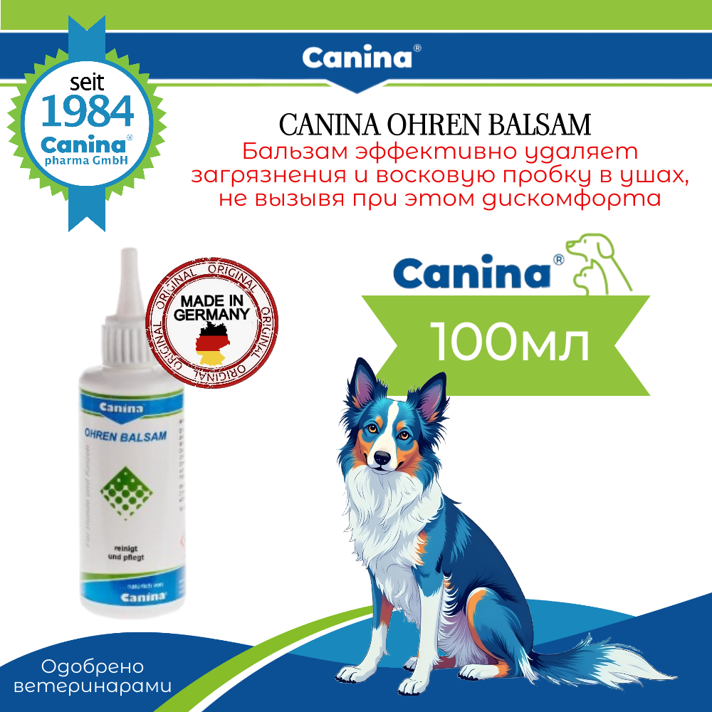 Бальзам для ушей Canina Ohren Balsam (100мл)
