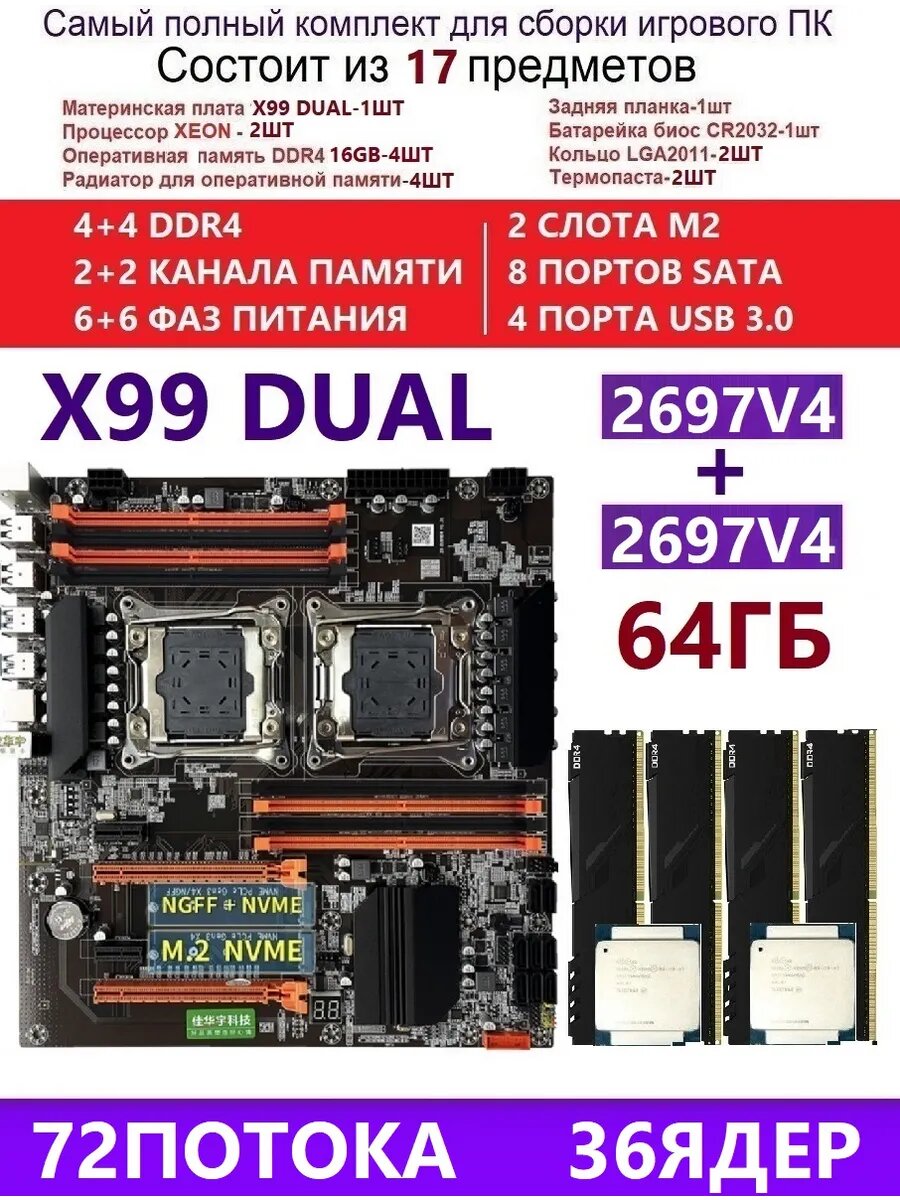 XEON E5-2697v4+4x16GB DDR4 Х99 X99DUAL, Комплект игровой X99
