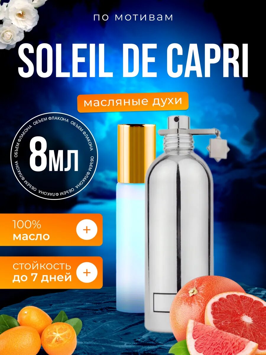 Духи масляные по мотивам Soleil de Capri Монталь Солейл Де Капри мужские женские стойкие