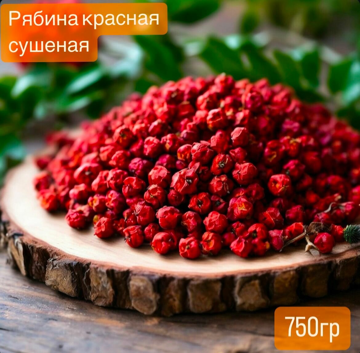 Рябина красная сушеная натуральная без сахара, собрана в экологических местах России, 750гр