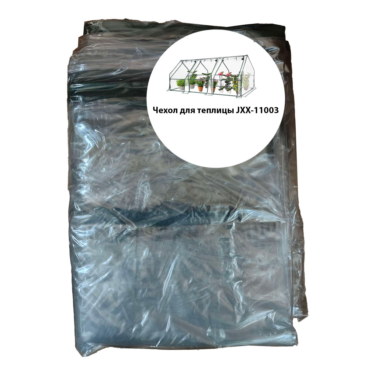 Чехол для мини-теплицы парника JXX-11003 2.72м