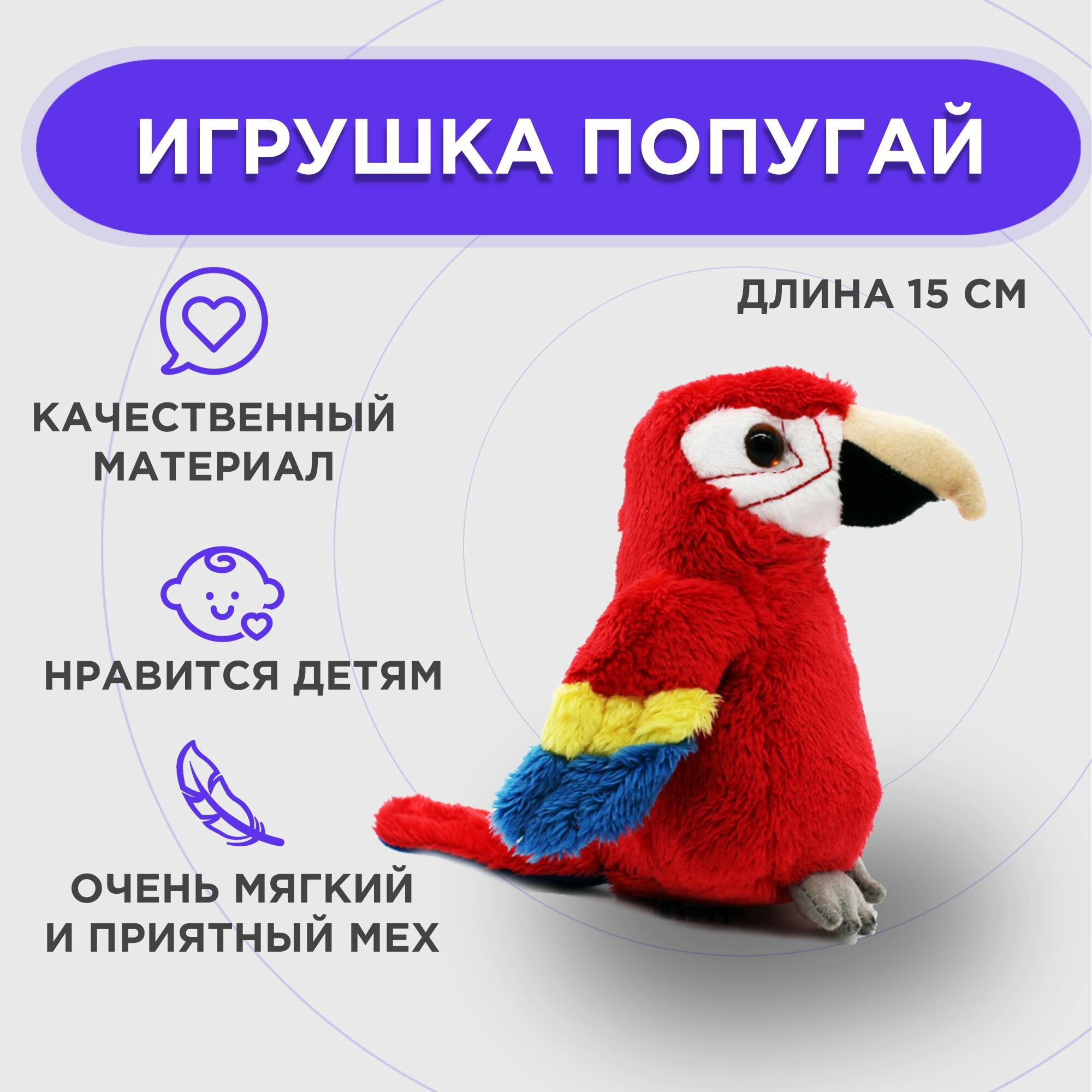 Игрушка мягкая Попугай ара красный 15 см