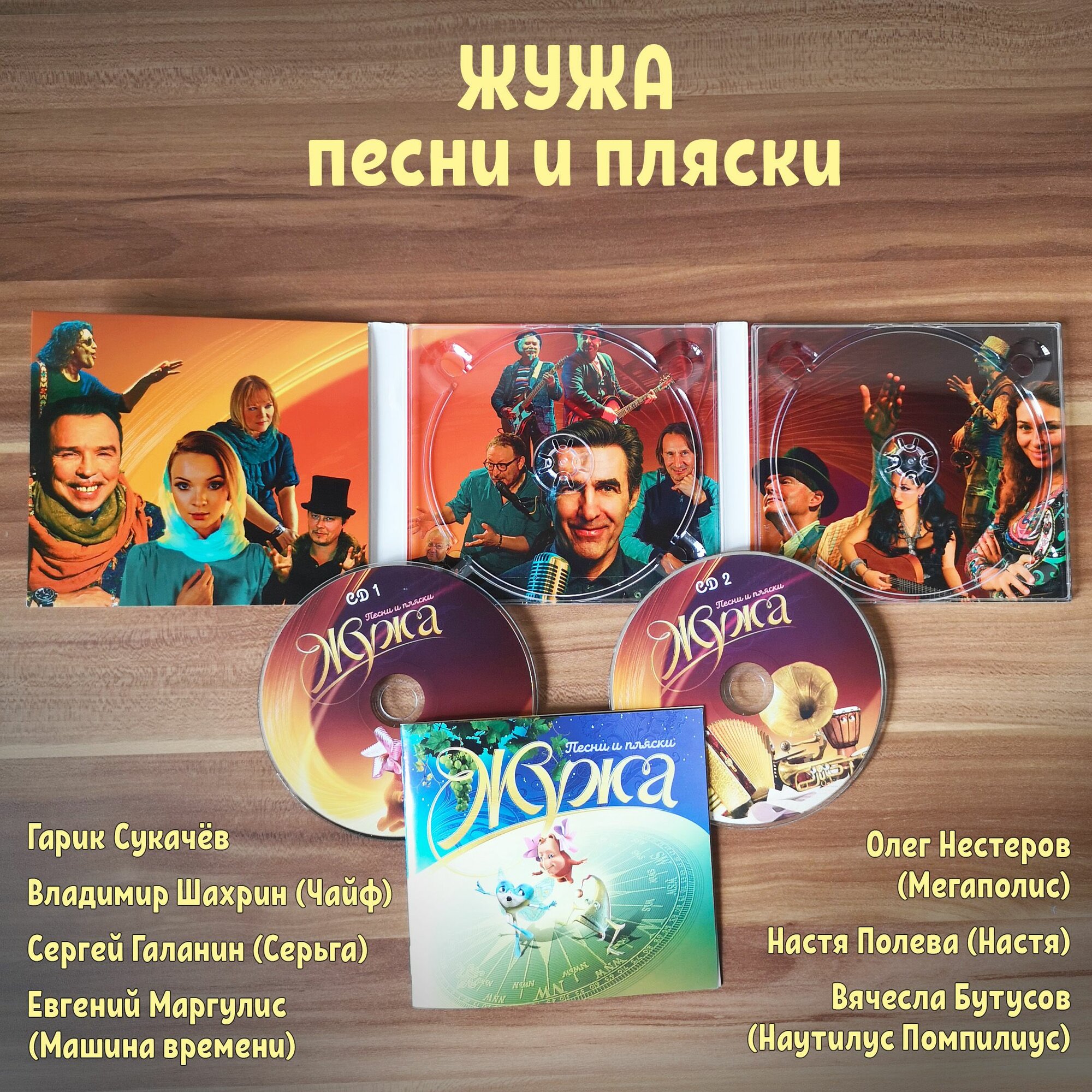 Жужа. Песни и пляски, 2CD, сборник песен из аудио сказки.