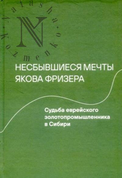 Несбывшиеся мечты Якова Фризера. Судьба еврейского золотопромышленника в Сибири
