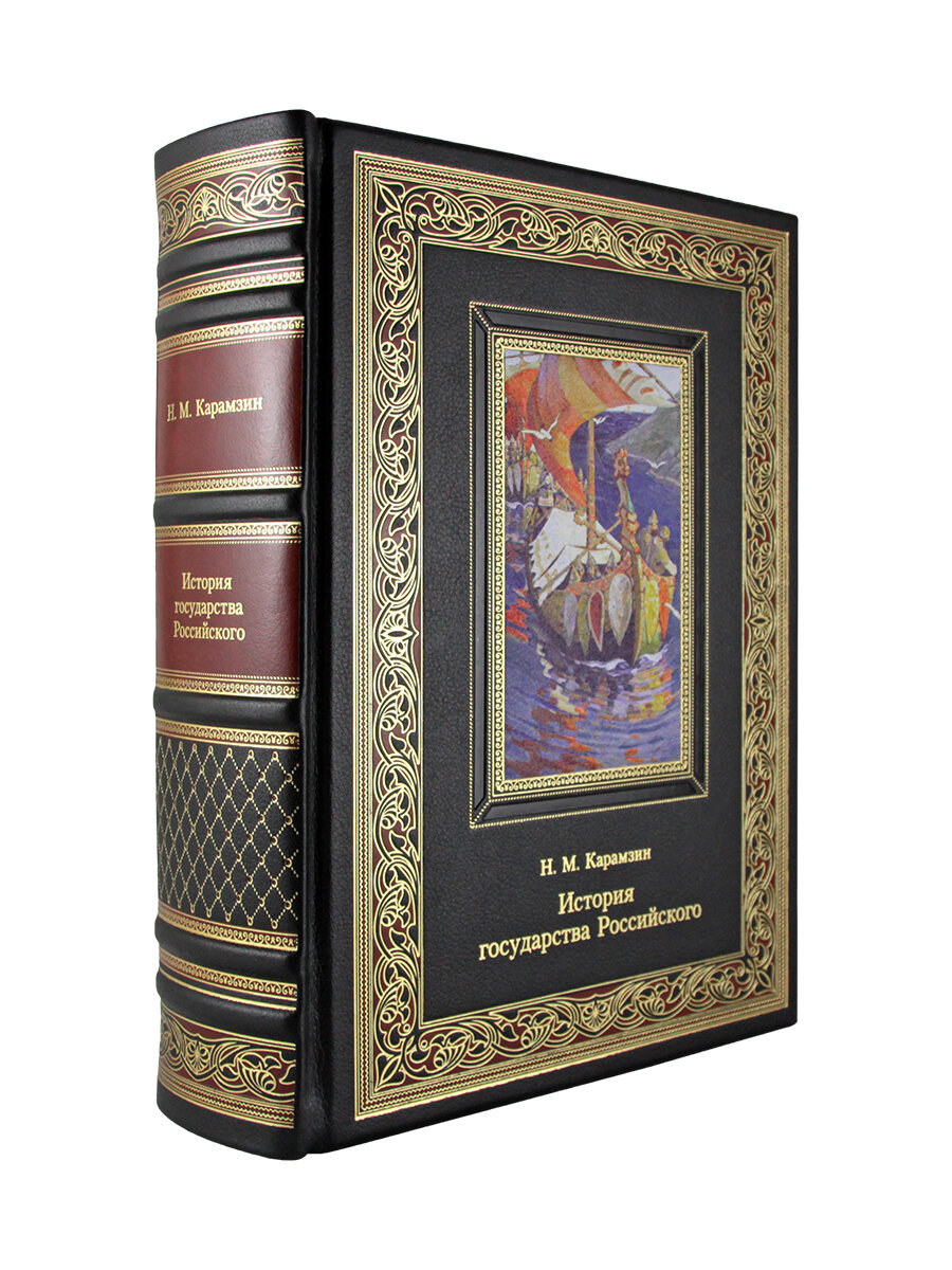 История Государства Российского. Карамзин Н. М.