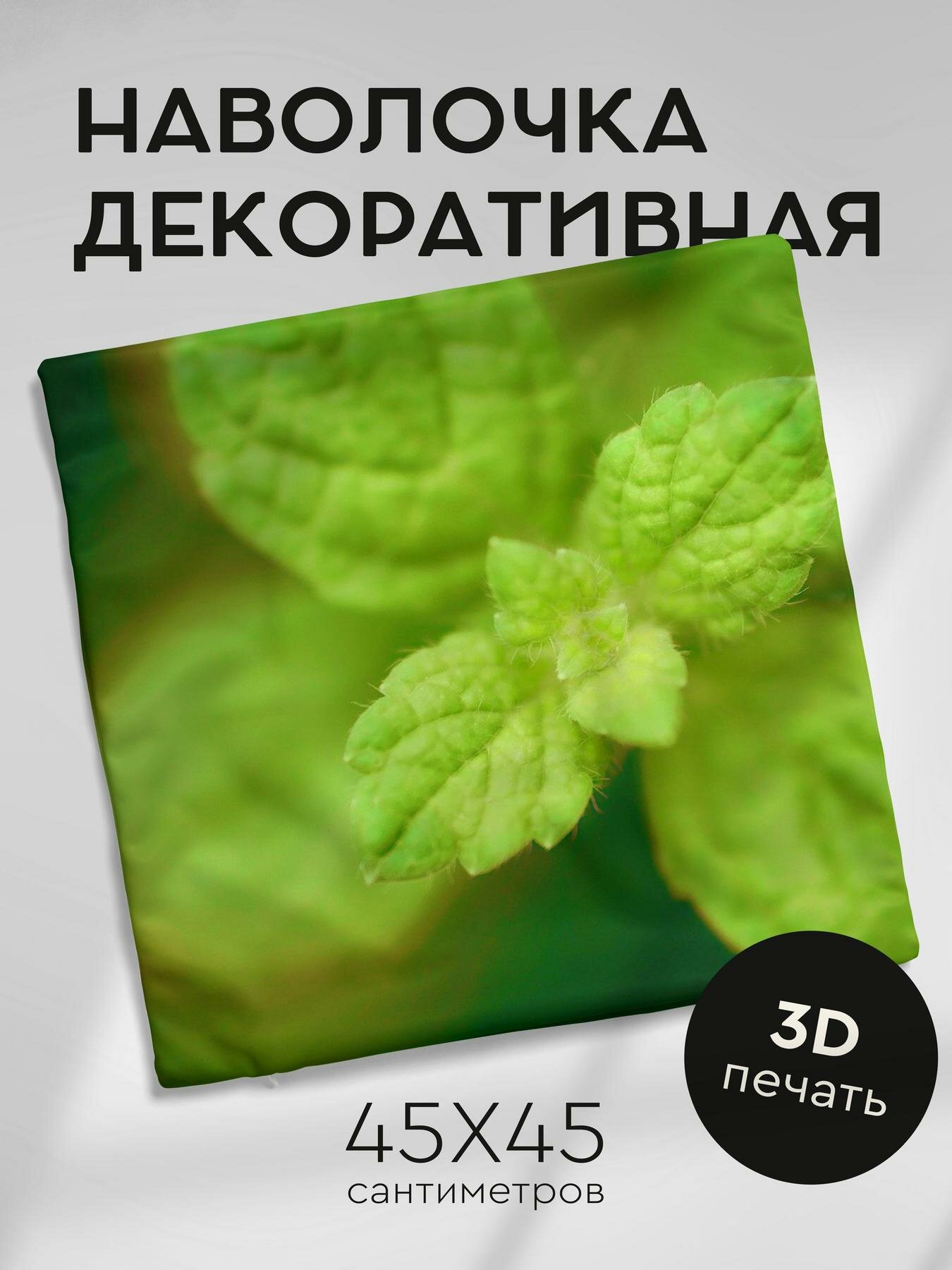 Наволочка декоративная, 45х45см / мята / зелень / листочки