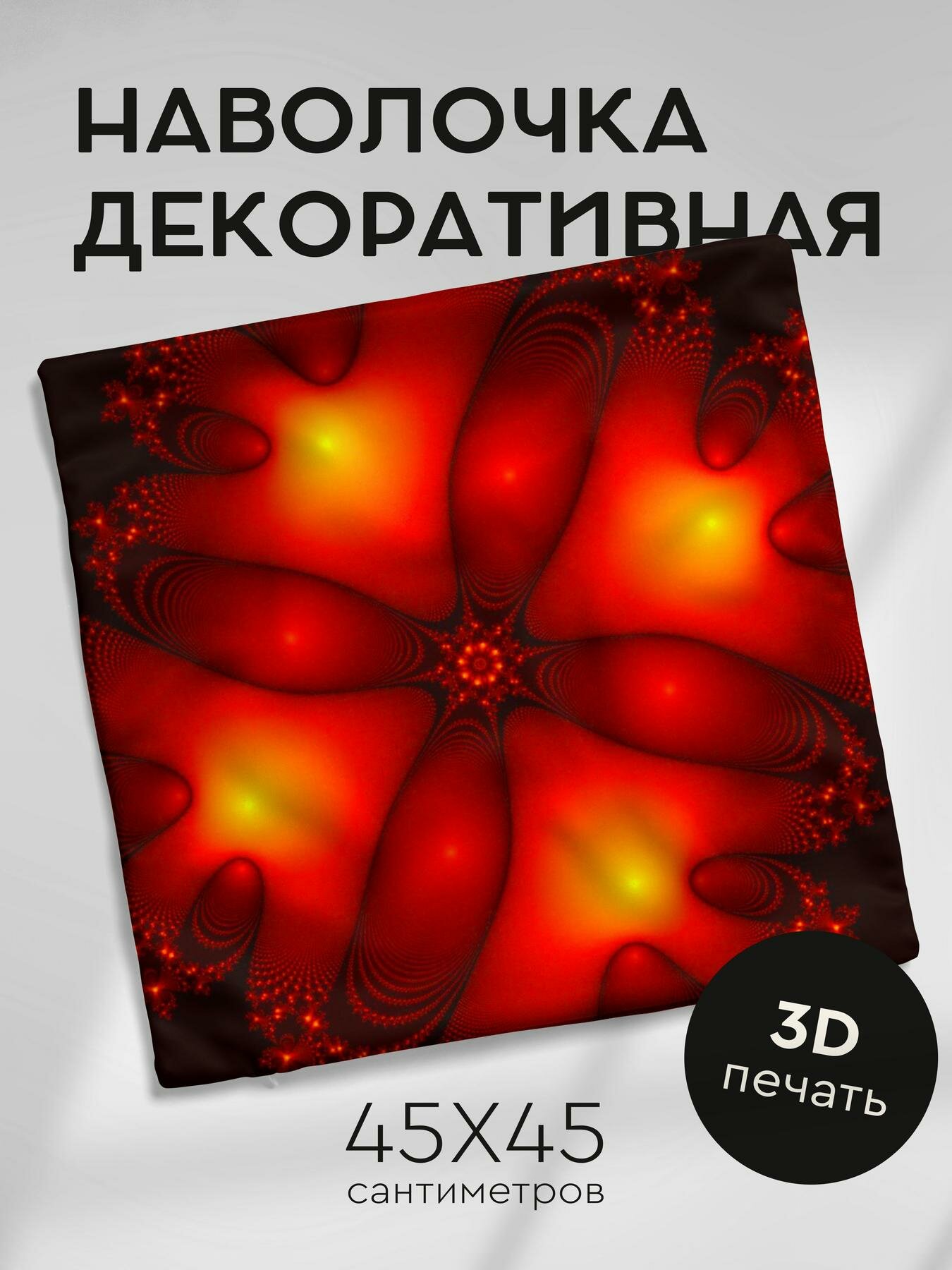 Наволочка декоративная, 45х45см / узоры / свет / яркий / блеск
