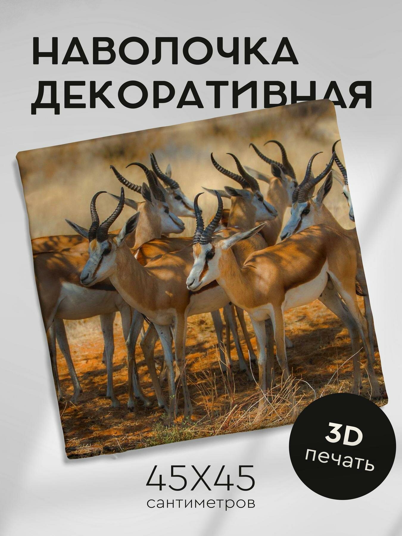 Наволочка декоративная, 45х45см / антилопы / природа / африка
