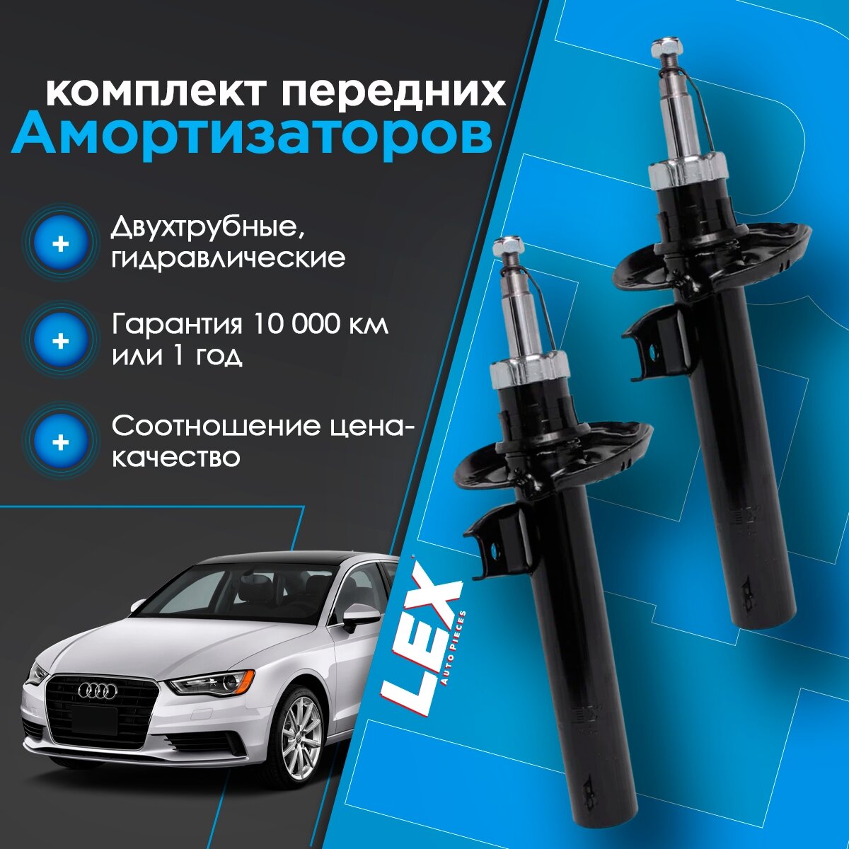 Комплект газомасляных передних амортизаторов AUDI A3/Q2, SEAT Leon, SKODA Octavia 3/Superb 3 VOLKSWAGEN Arteon, Golf 7/8, Passat B8, Touran