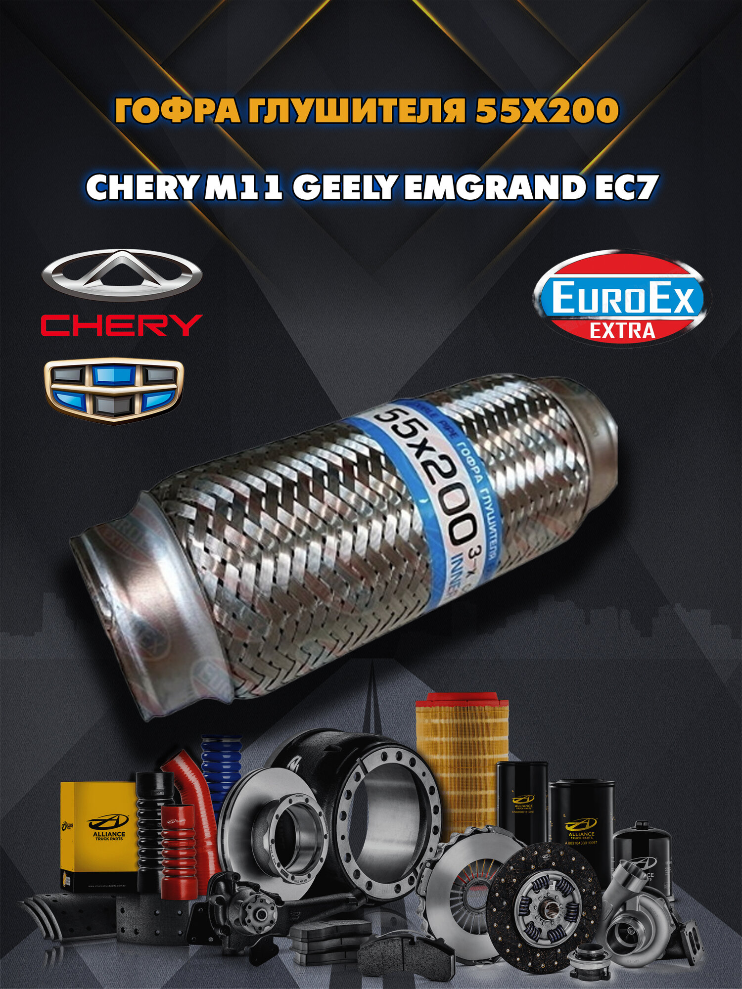 Гофра глушителя 55х200 Чери М11 Джили Эмгранд ЕЦ7 (Chery M11 Geely Emgrand EC7)