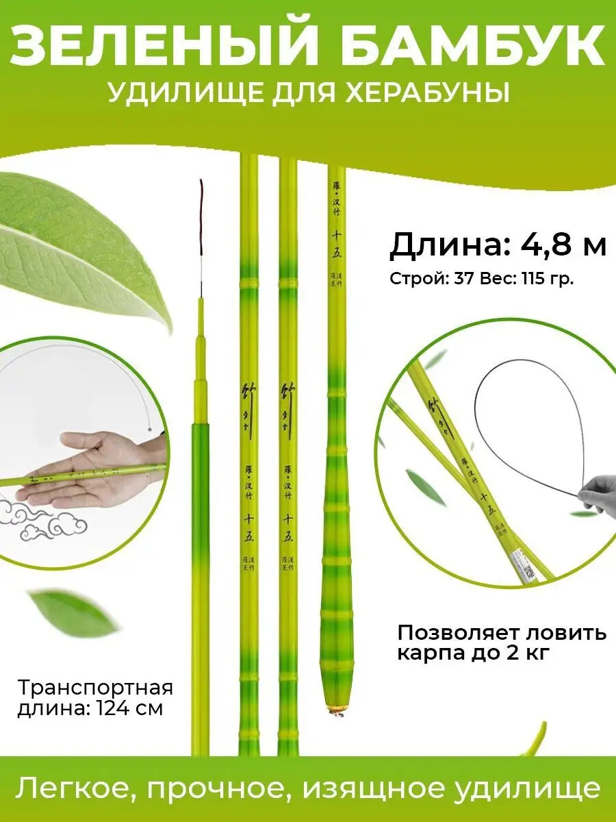 Удилище для рыбалки Херабуна Зеленый бамбук 4,8 м