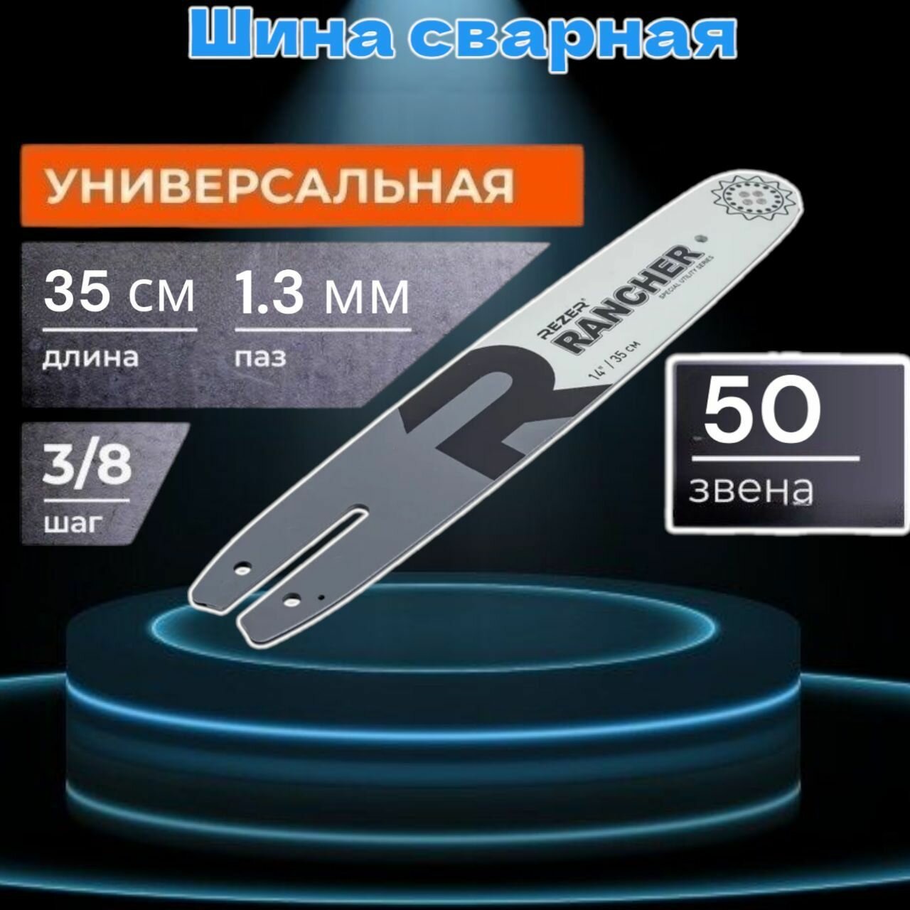 Шина сварная Rancher 353 L 9 K (35 см; 1.3 мм; 3/8") для бензопил Stihl 180