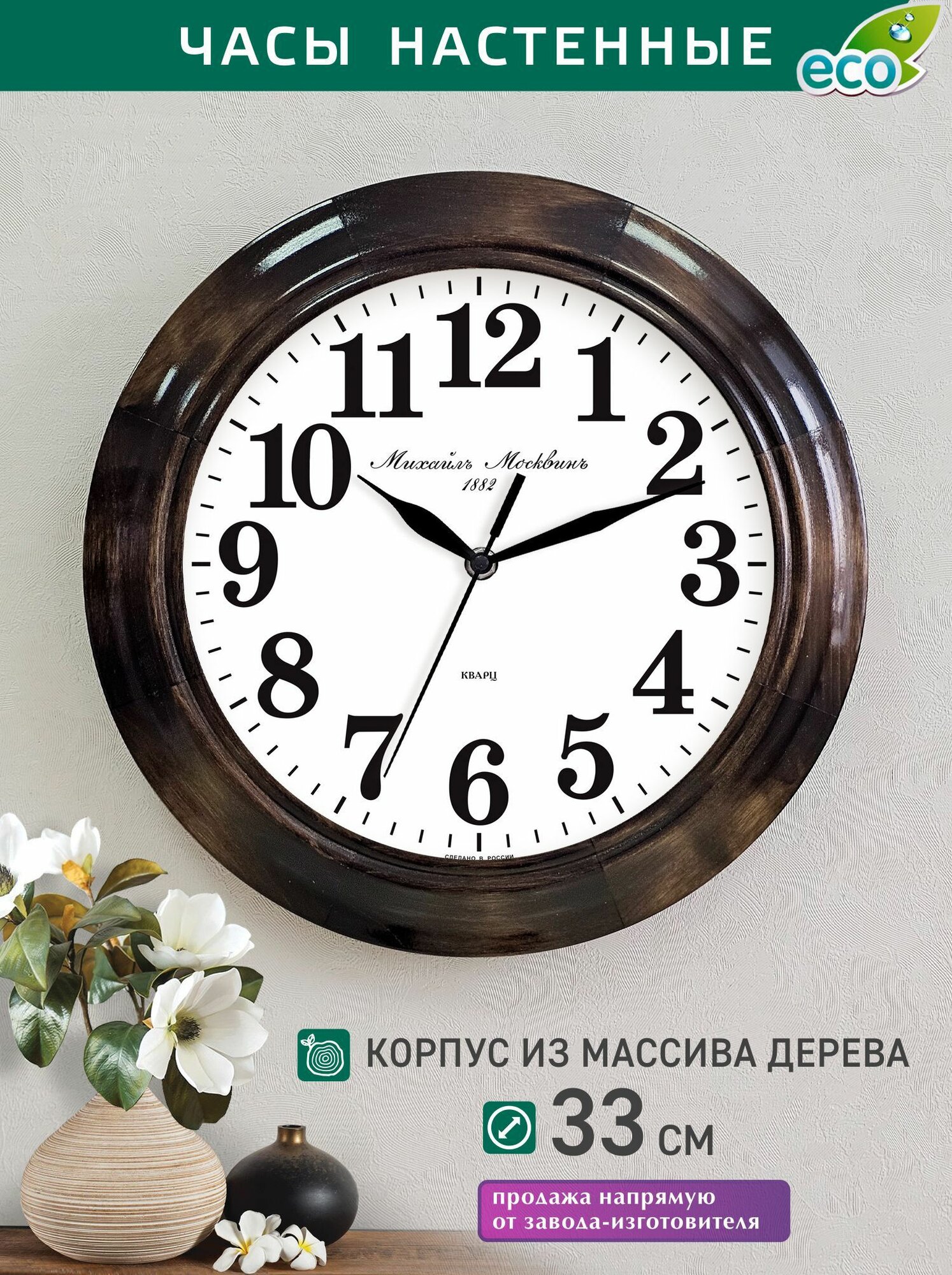 Часы настенные Михаил Москвин натуральное дерево