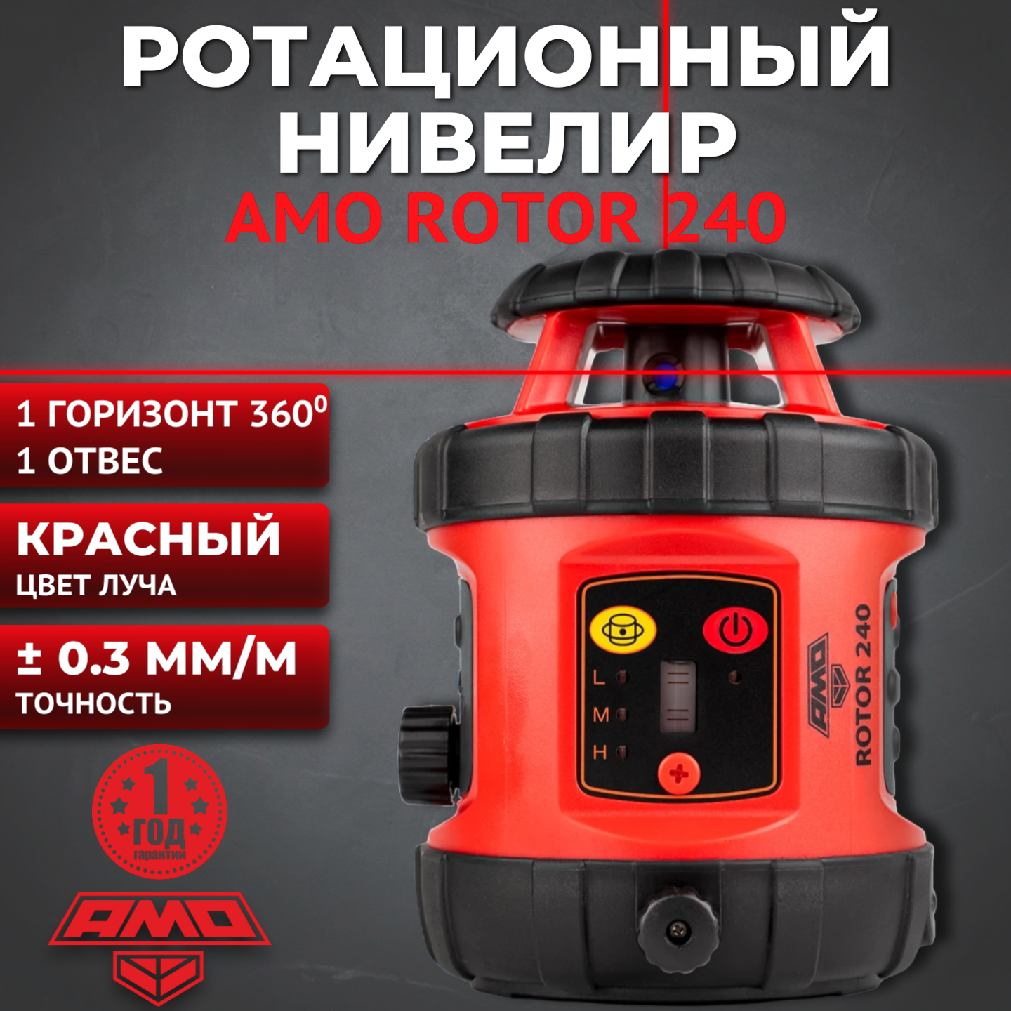 AMO ROTOR 240 - лазерный ротационный нивелир