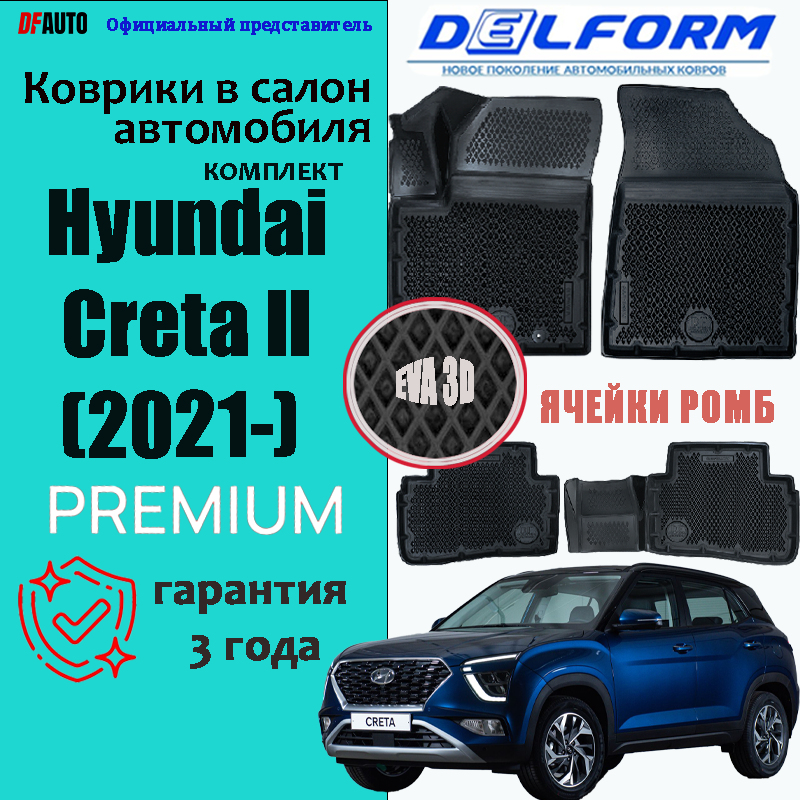 Эва коврики Hyundai Creta II (2021-) Premium ("EVA 3D") в cалон