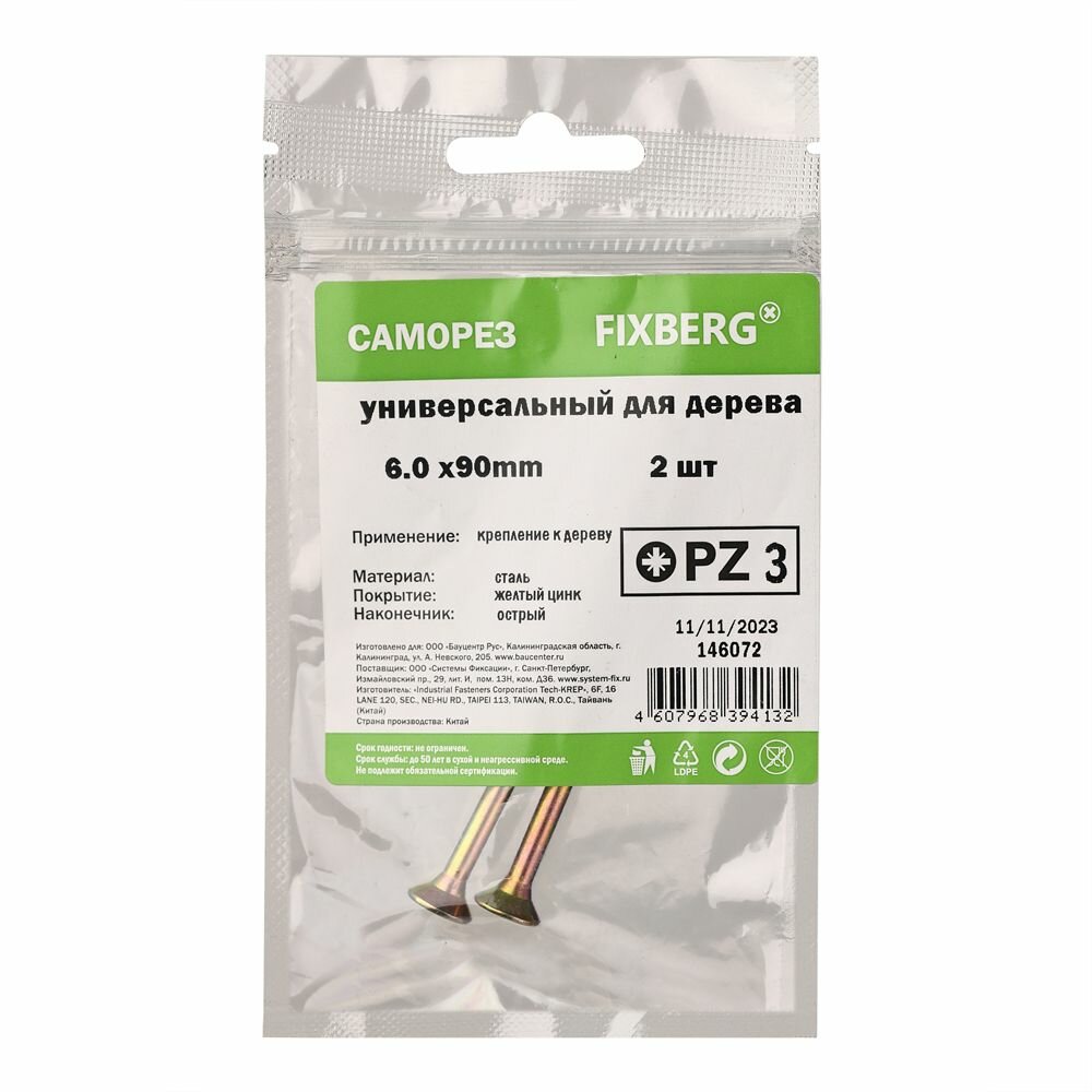 Саморезы универсальные 6,0х90 мм 2 шт