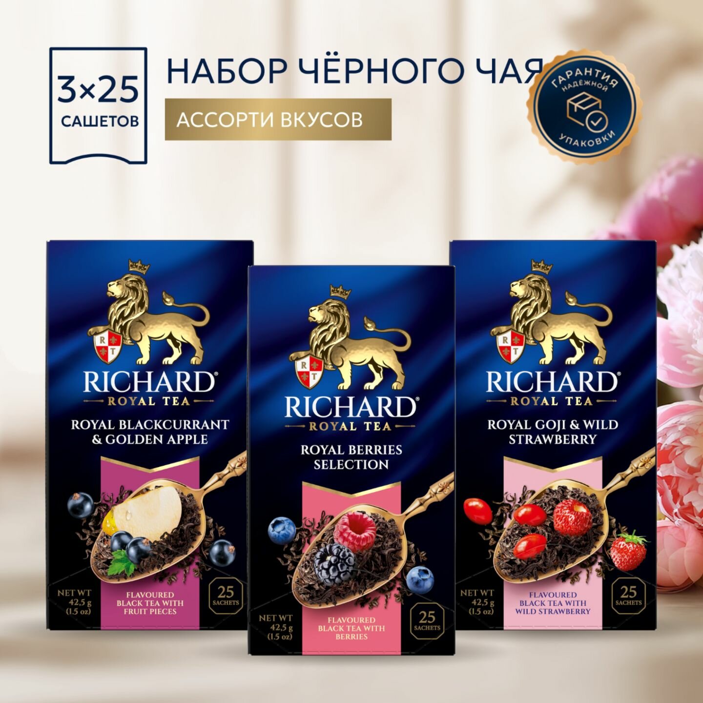 Чай Richard Royal BerriesSelection Blackcurant, Golden Apple, Goji & Wild Strawberry, набор ассорти 3 уп х 25 пак