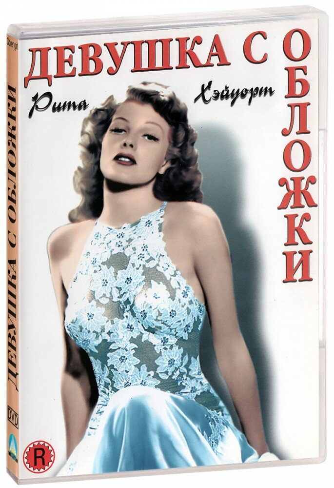 Девушка с обложки (DVD-R) (ДВД диск, DVD Box, США, Columbia Pictures Corporation)