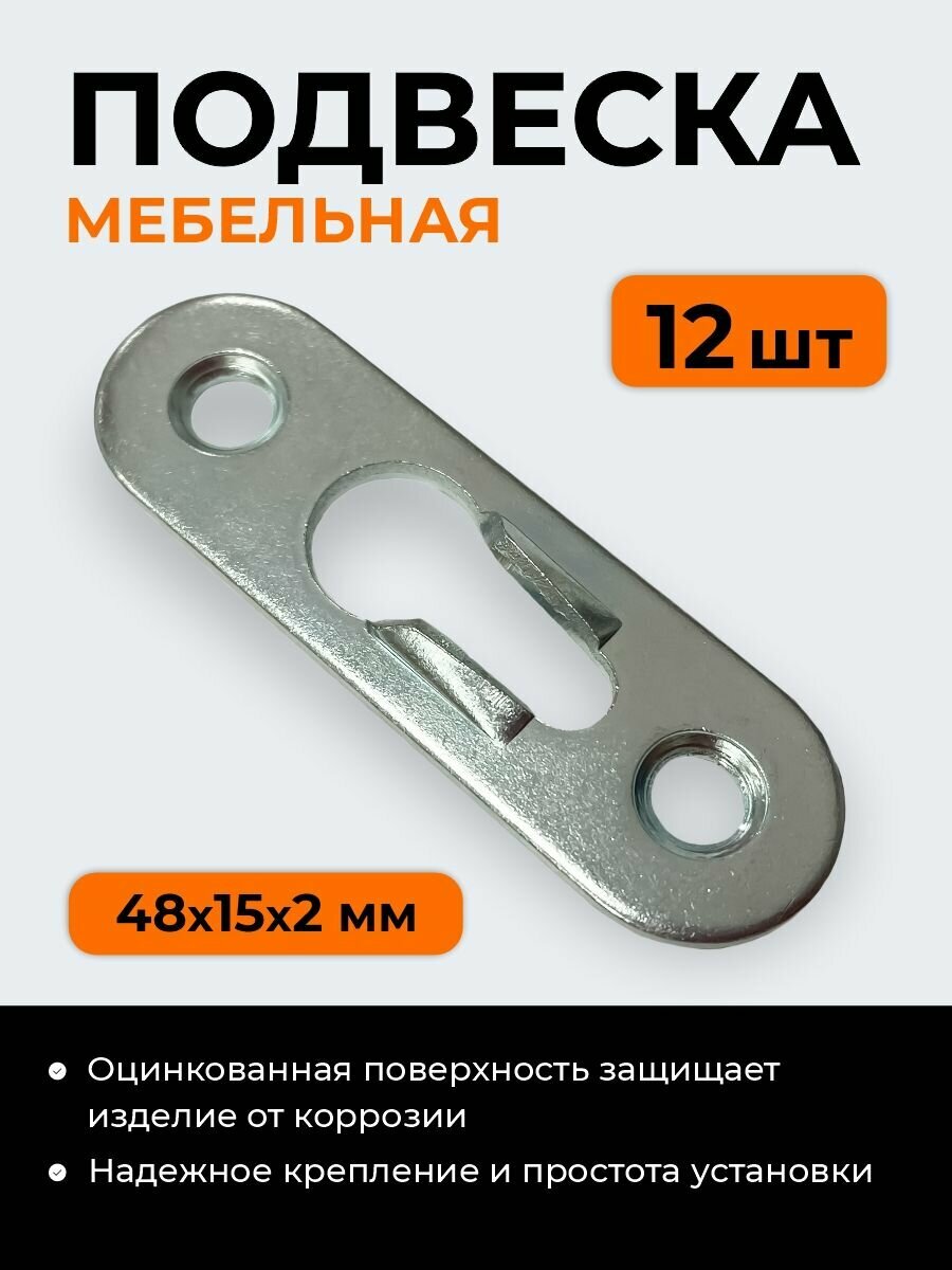 Подвес мебельный крепежный оцинкованный L-48 мм х 12 шт