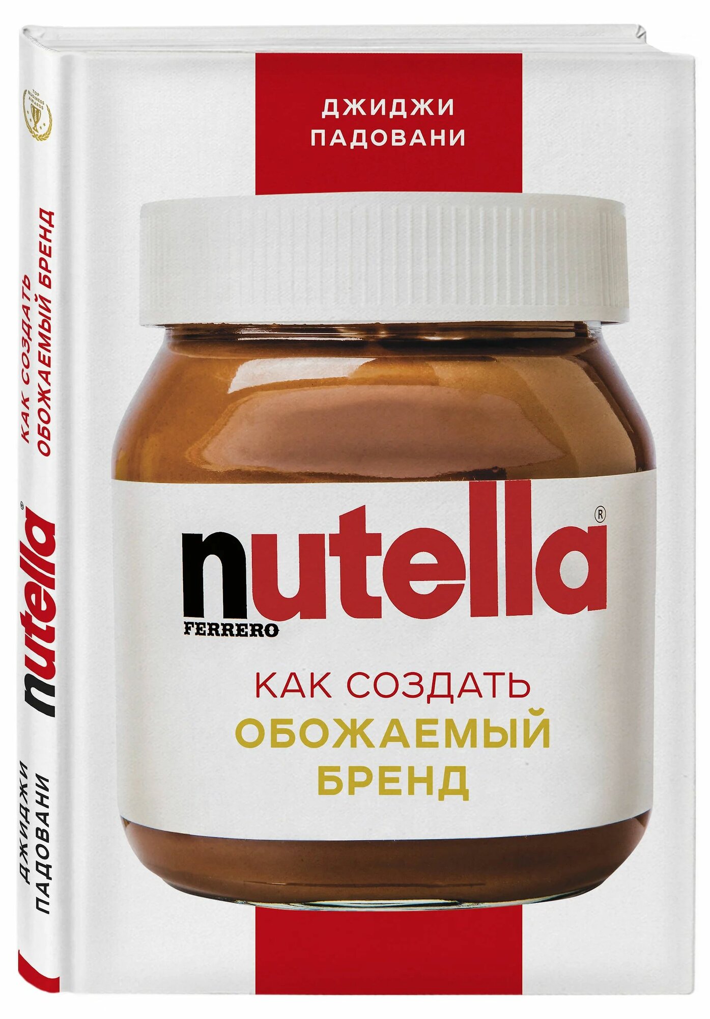 Nutella. Как создать обожаемый бренд. Джиджи Падовани. Электронная
