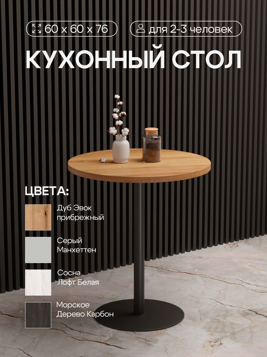 Стол кухонный круглый нераскладной Лофт, d60 h76 см дуб