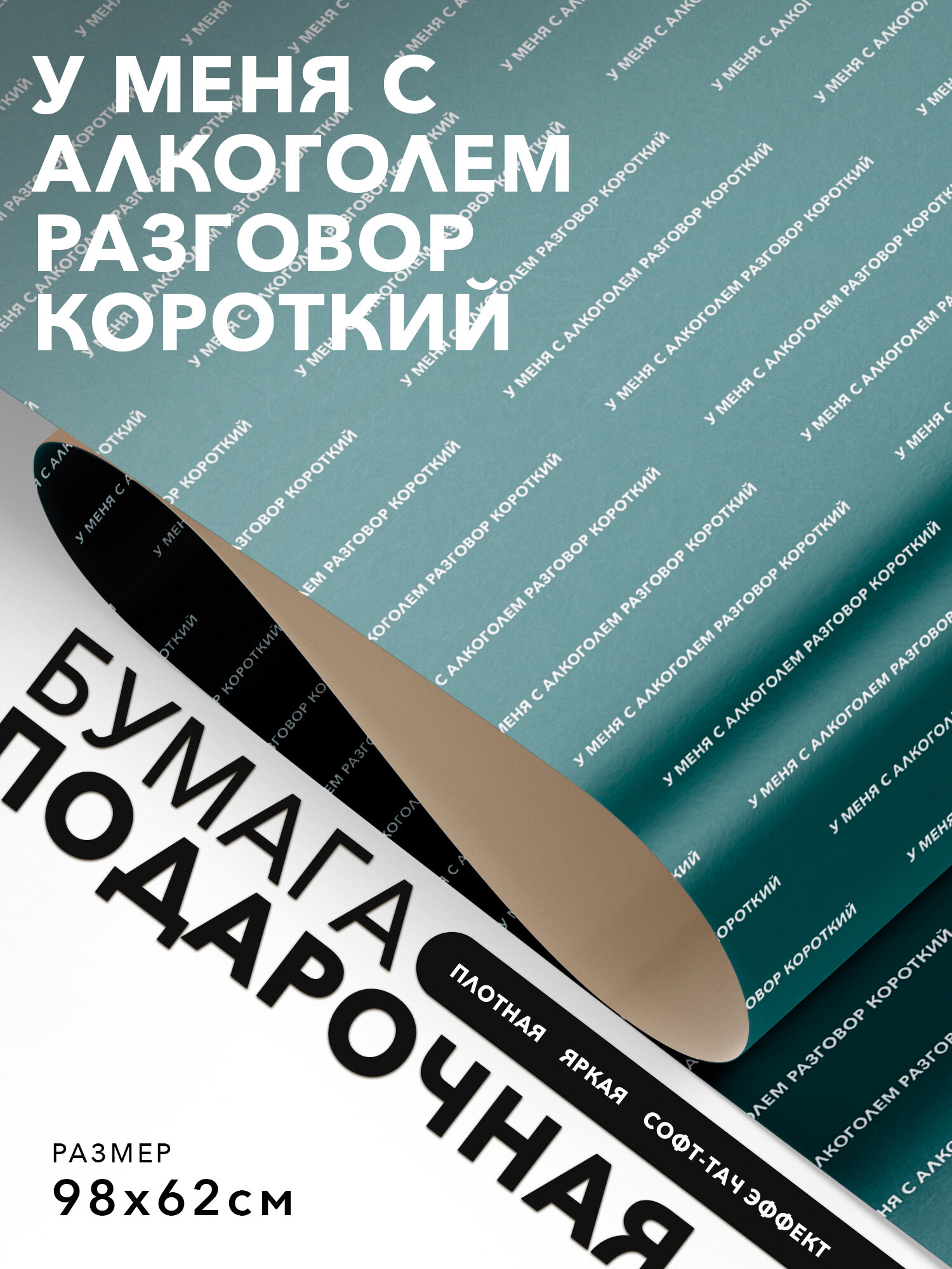 Упаковочная бумага прикольная, Joyoi, У меня с алкоголем разговор короткий 98х62см, софт-тач эффект, плотная.