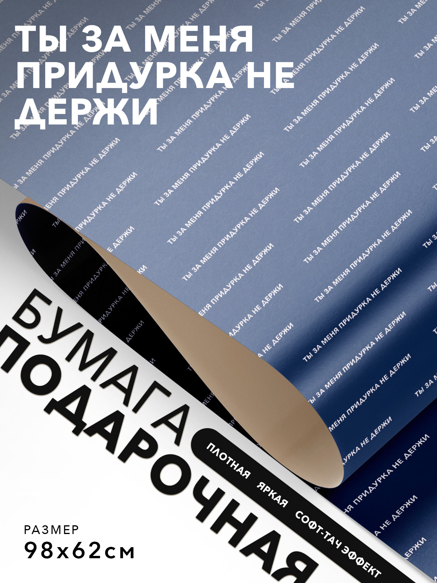 Упаковочная бумага с надписями, Joyoi, Ты за меня придурка не держи 98х62см, софт-тач эффект, плотная.