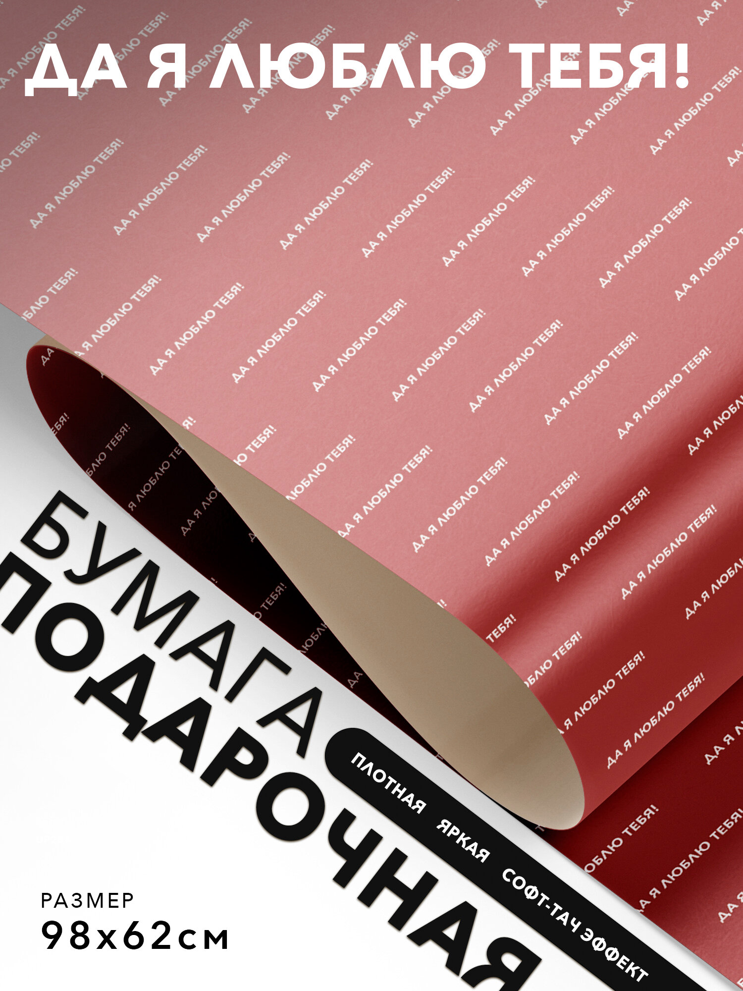 Подарочная бумага с надписями, Joyoi, Да я люблю тебя! 98х62см, софт-тач эффект, плотная.