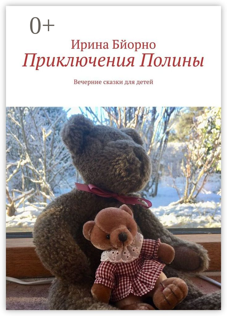 Приключения Полины