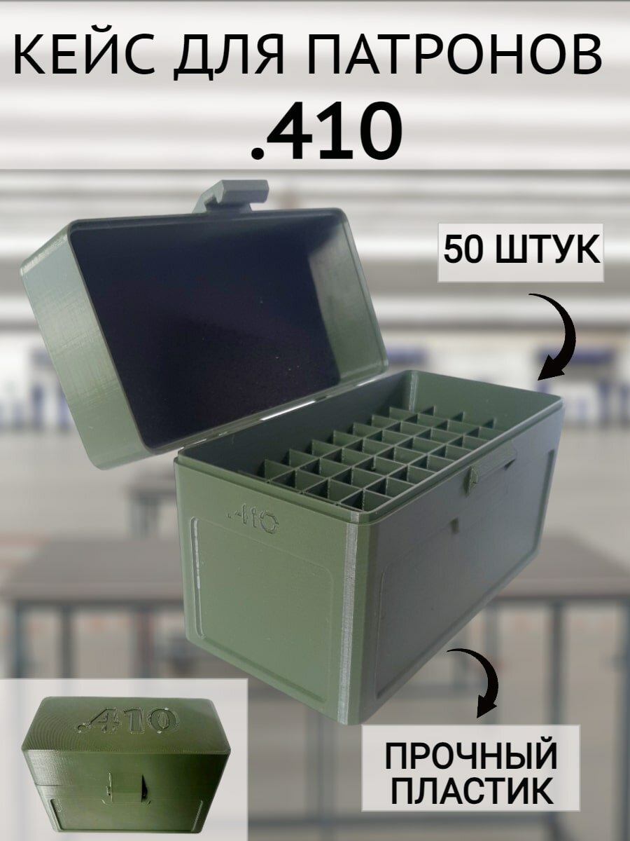 Кейс/коробка для патронов .410 (50 патронов)