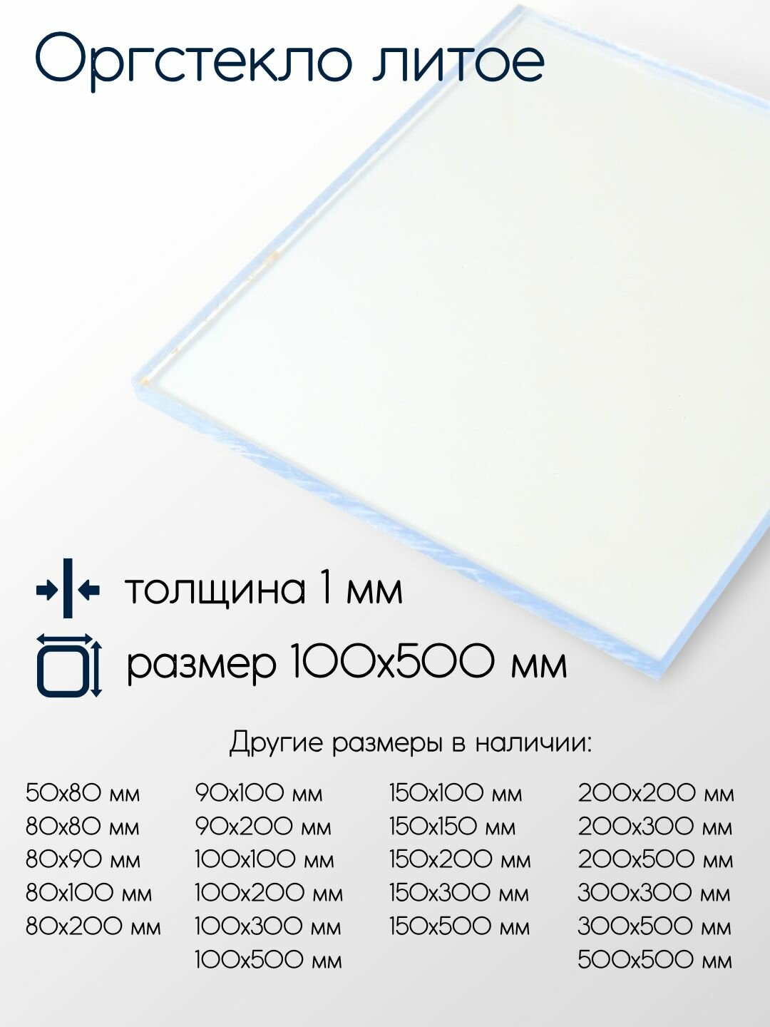 Оргстекло (Акрил) литое лист толщина 1 мм 1x100x500 мм