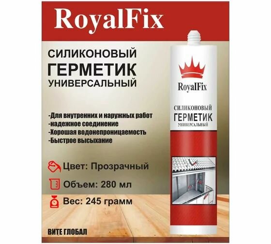 Герметик силиконовый ROYALFIX 245 г Royal Fix прозрачный