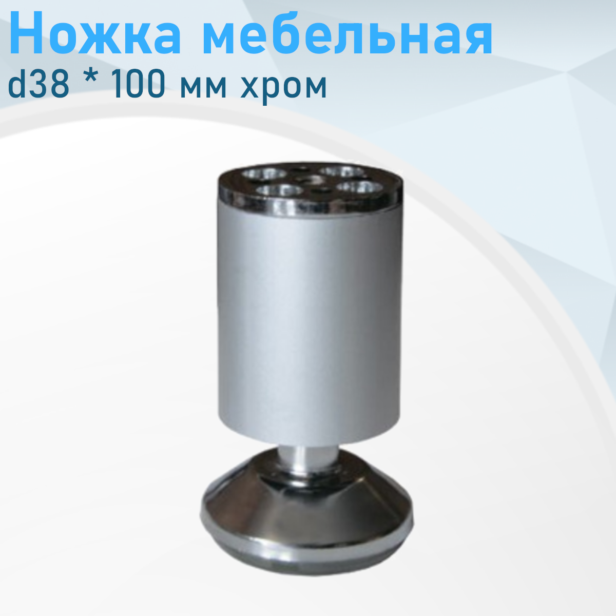 Ножка мебельная d38*100мм хром 113518