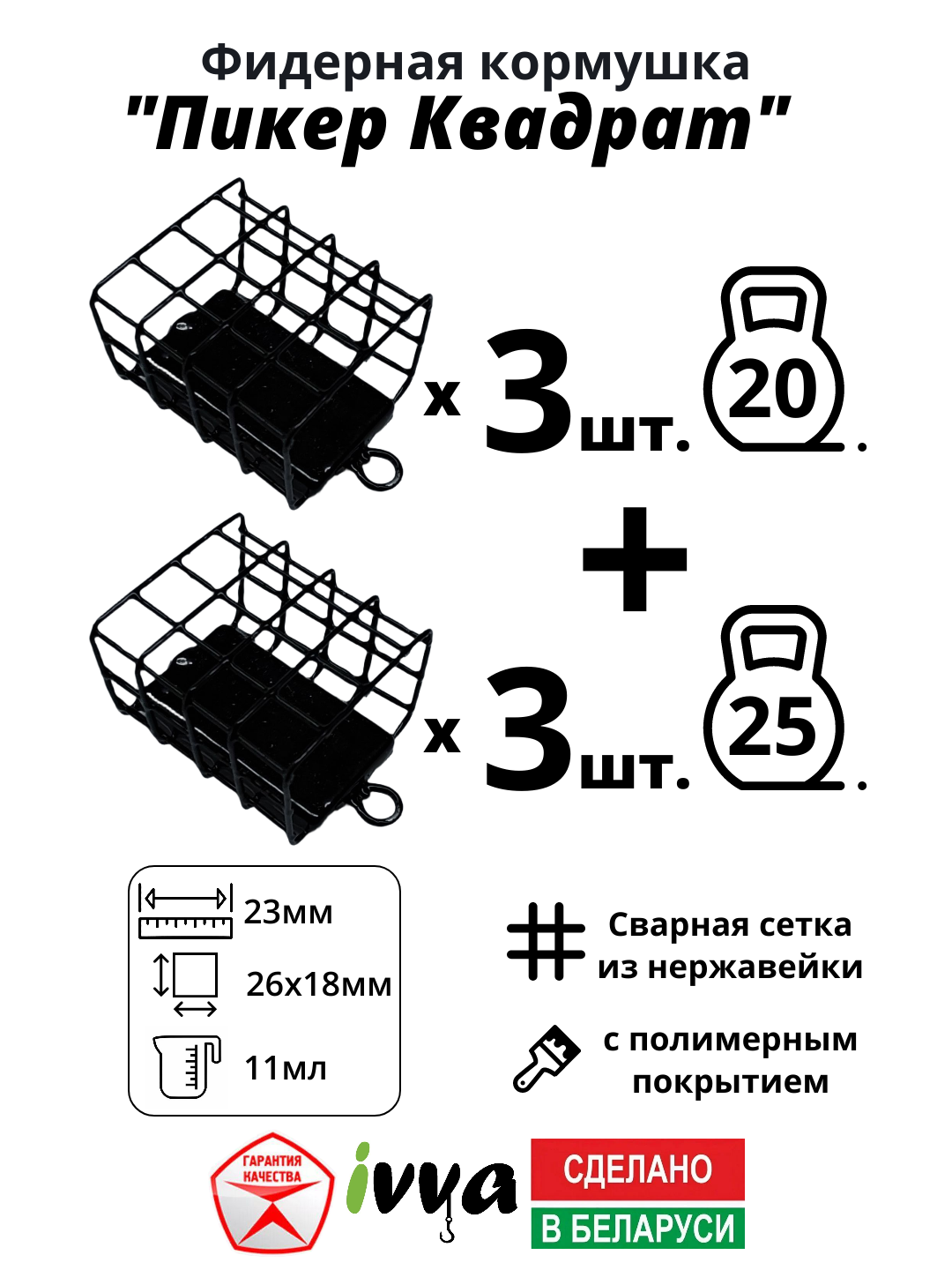 Кормушки фидерные IVVA "Пикер квадрат" для острожной рыбы набор 6 шт : 20 г - З шт, 25 г- 3 шт