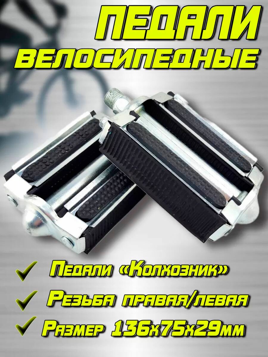 Педали для отечественного велосипеда Колхозник