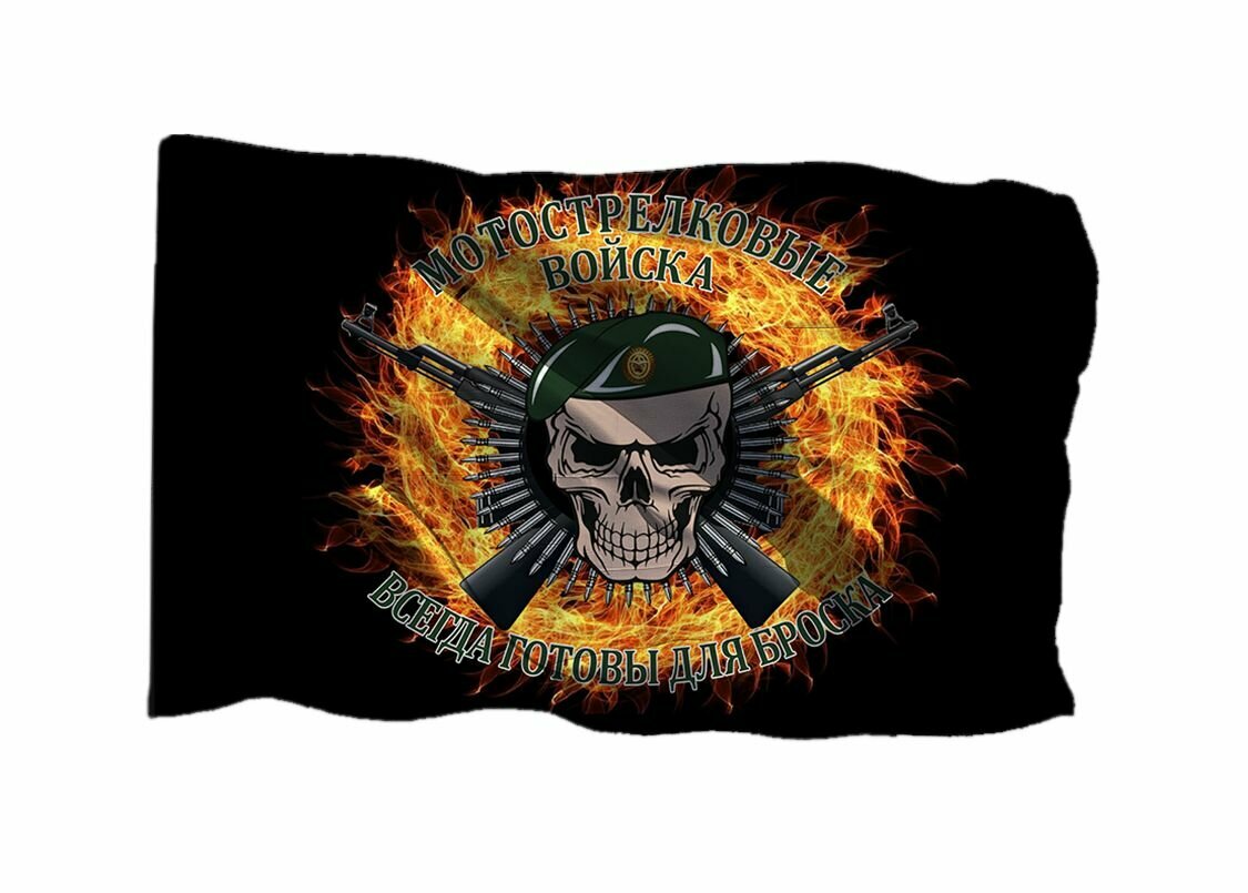 Флаг Мотострелковые войска всегда готовы для броска 90х135 см на шёлке для ручного древка
