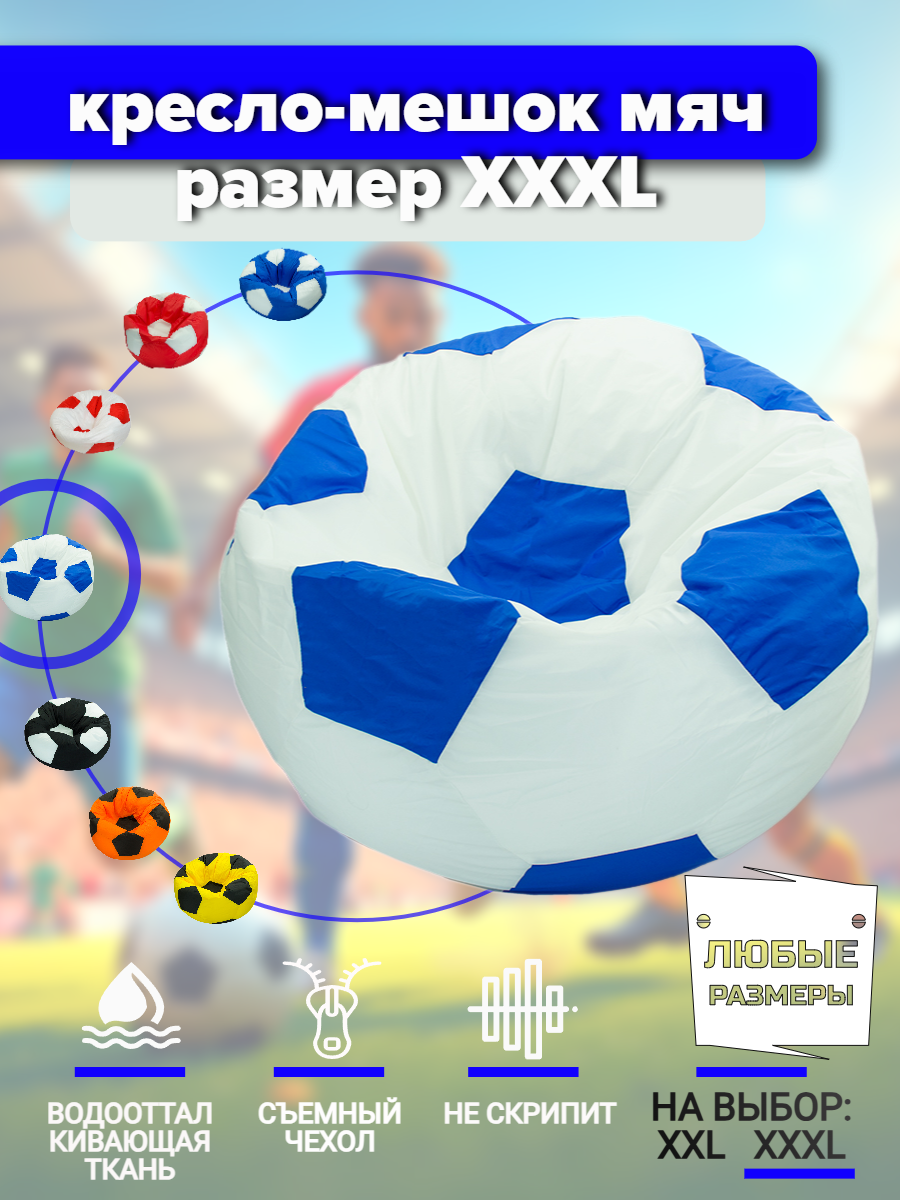 Кресло-мешок Мяч PuffMebel, ткань оксфорд, цвет белый/синий, размер XXXL