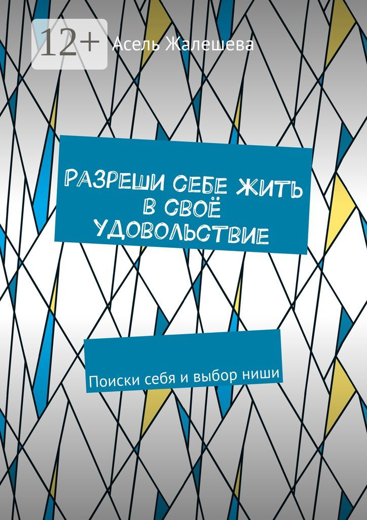 Разреши себе жить в своё удовольствие