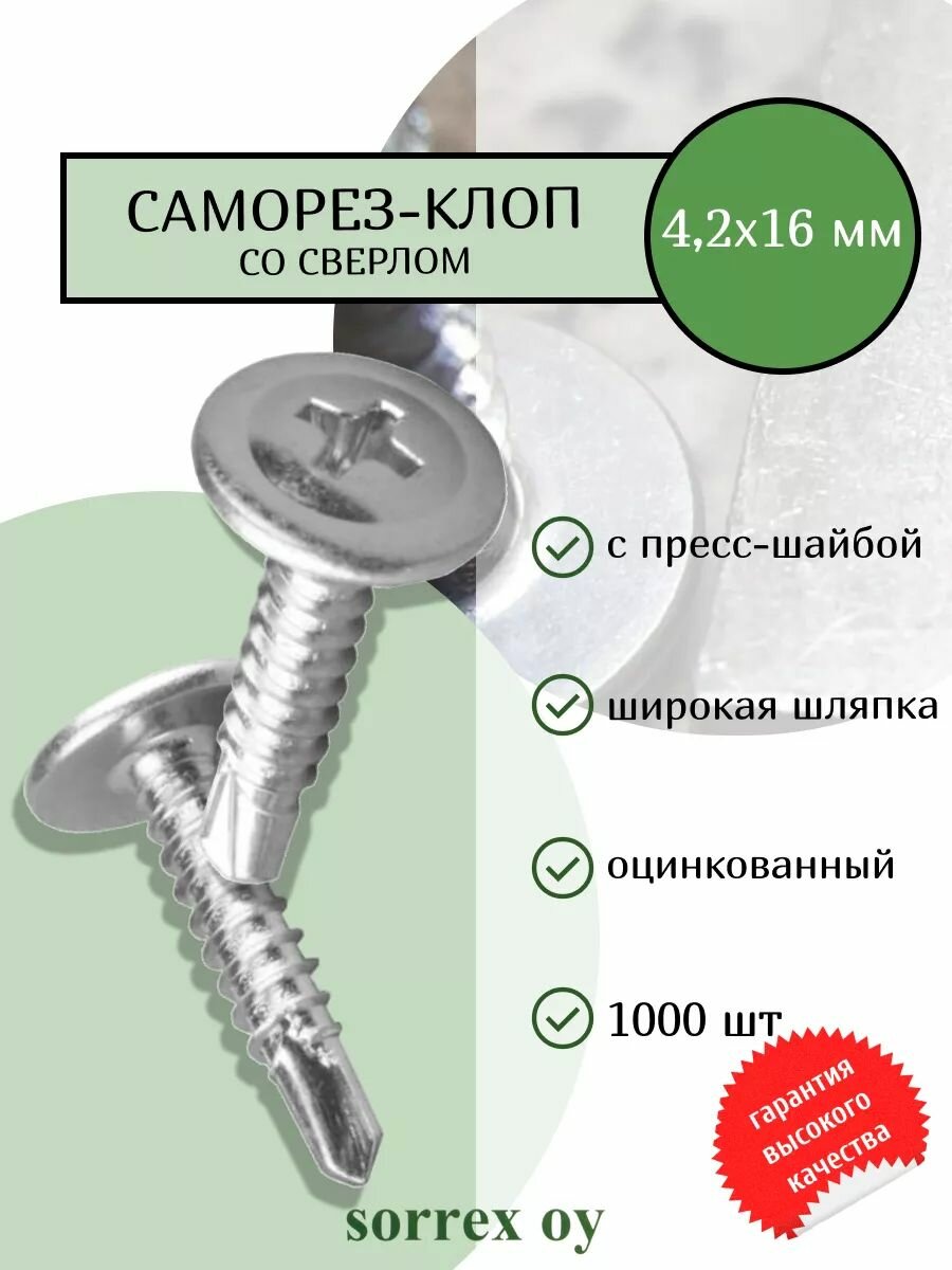 Саморез по металлу 4,2х16 (клоп строительный) со сверлом и пресс-шайбой оцинкованный, маленький шуруп с широкой шляпкой для профиля, гипсокартона, панелей, тонких пластин Sorrex OY (1000 штук)