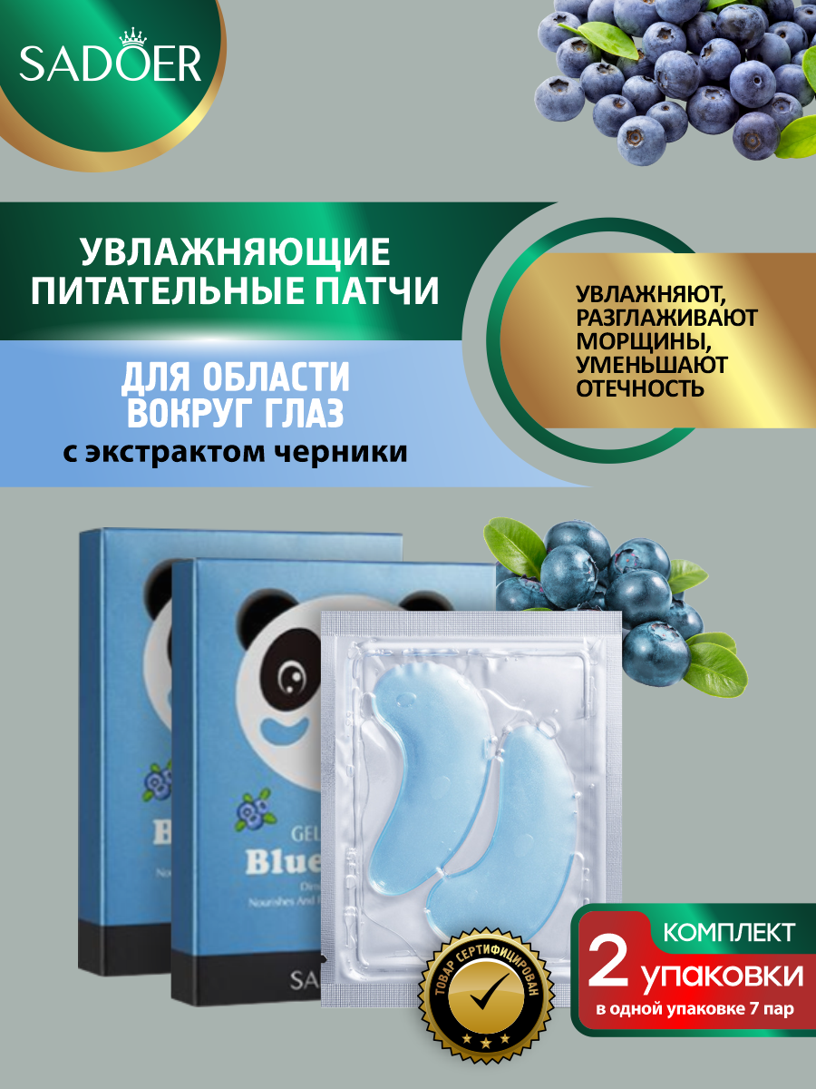Увлажняющие гелевые патчи для глаз Sadoer с экстрактом черники 7 пар по 7,9 гр. х 2 упак.