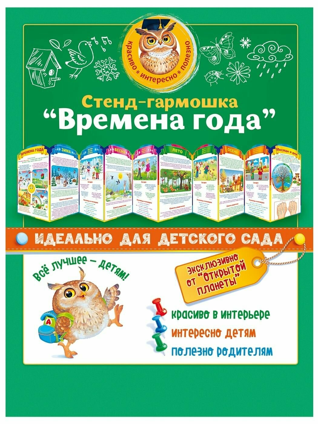 Стенд-гармошка. Времена года.