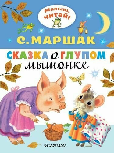 Книга АСТ Малыш читай, Маршак С. Я. Сказка о глупом мышонке, вырубка, 2023 г, 8 стр