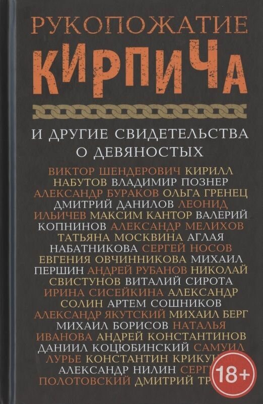 Книга Симпозиум Рукопожатие кирпича и другие свидетельства о девяностых. 2020 год, Коллектив авторов