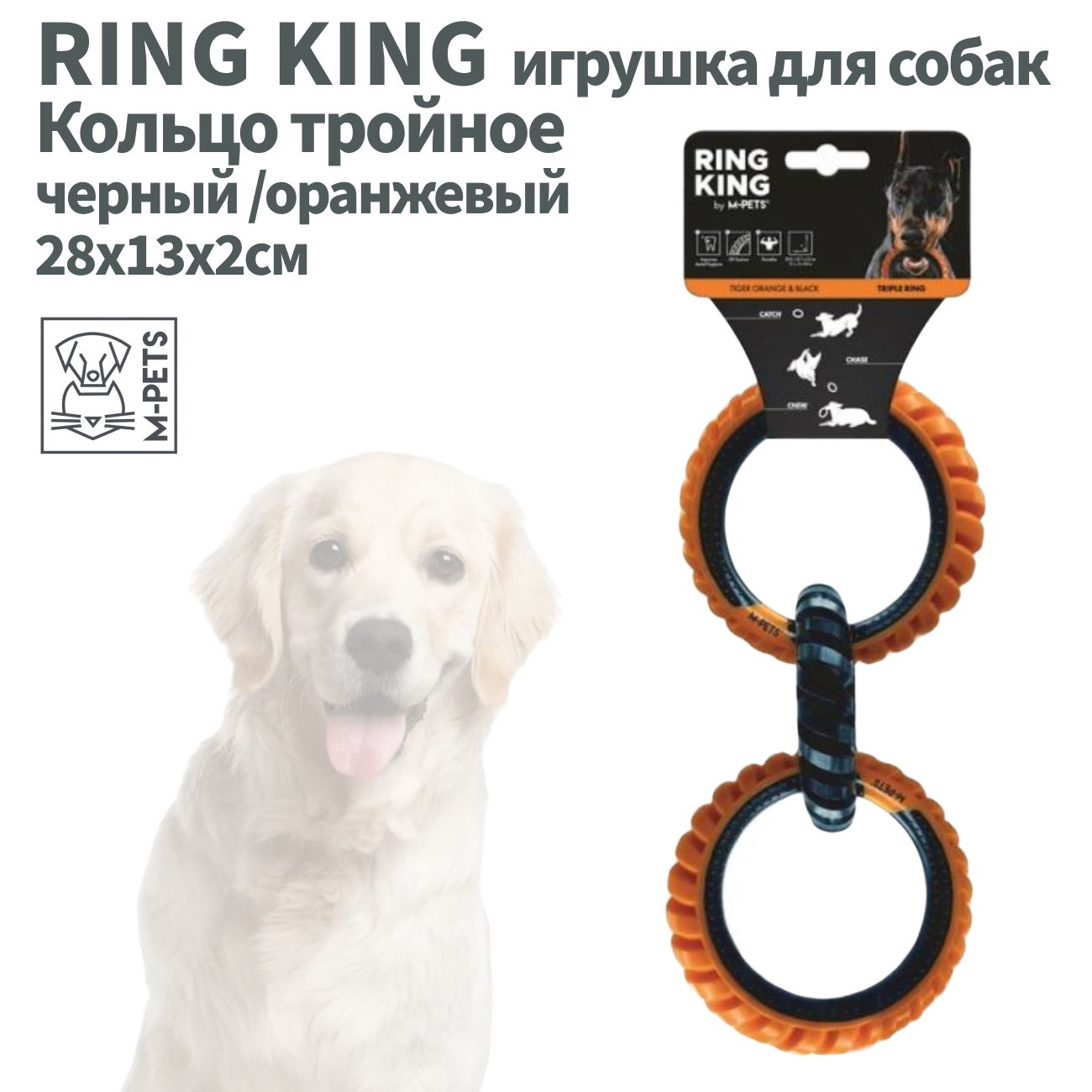 M-Pets 10660199 RING KING Игрушка для собак Кольцо тройное черный оранжевый 28x13x2см