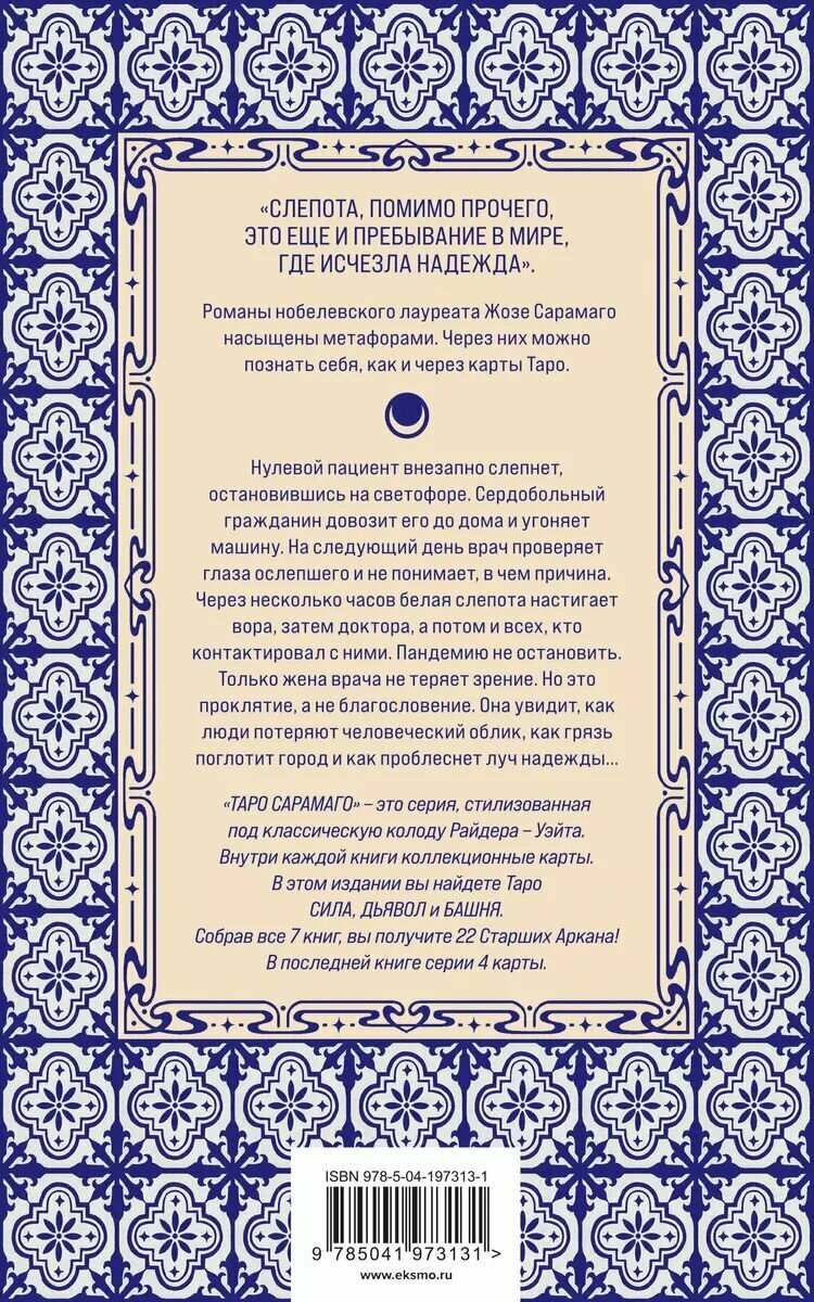 Книга ЭКСМО Слепота. 3 карты Таро внутри. Великие романы мастера метафор. 2024 год, Ж. Сарамаго