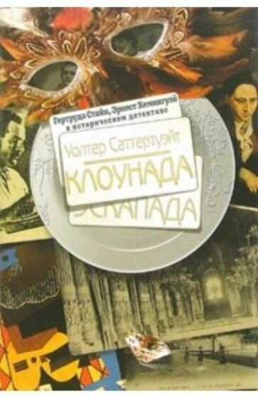 Книга Книжный Клуб 36.6 Клоунада. 2006 год, У. Саттертуэйт