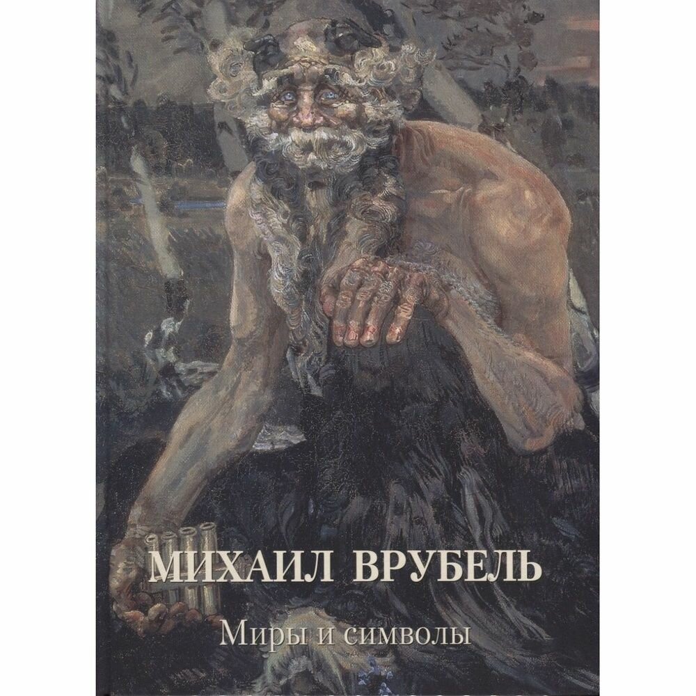 Книга Белый город Мастера живописи. Михаил Врубель. Миры и символы. 2019 год, А. Ю. Астахов