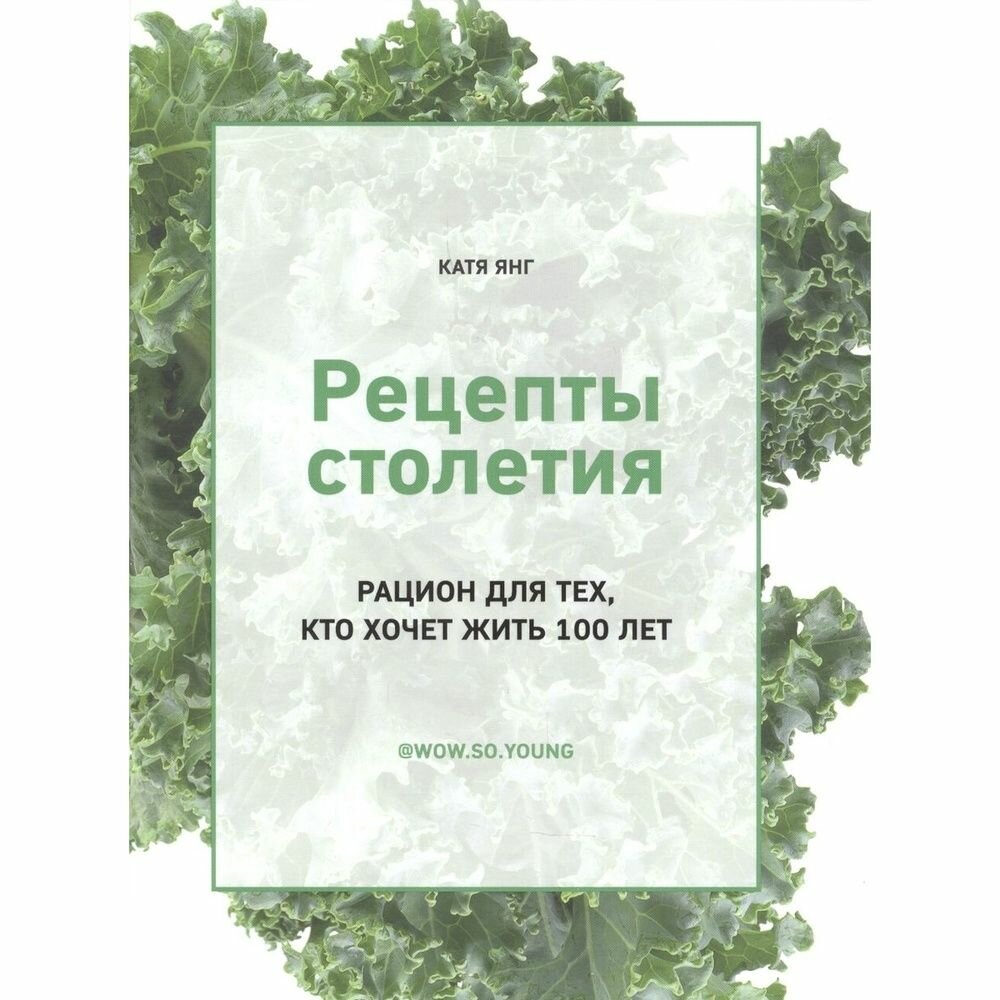 Книга Комсомольская правда Рецепты столетия. Рацион для тех, кто хочет жить 100 лет. 2021 год, Янг К.